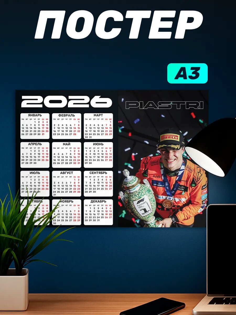 Календарь 2026 настенный Формула 1 Оскар Пиастри