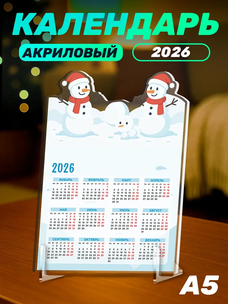 Календарь 2026 настольный Новый год Снеговики