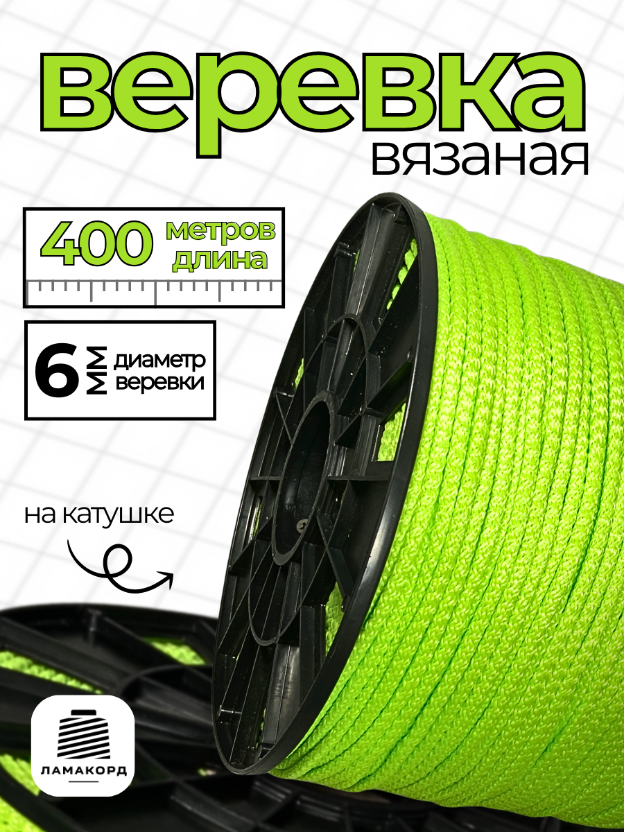 Веревка бельевая 6 мм 400 м лайм. Шнур бельевой вязаный с сердечником. Шнур для рукоделия