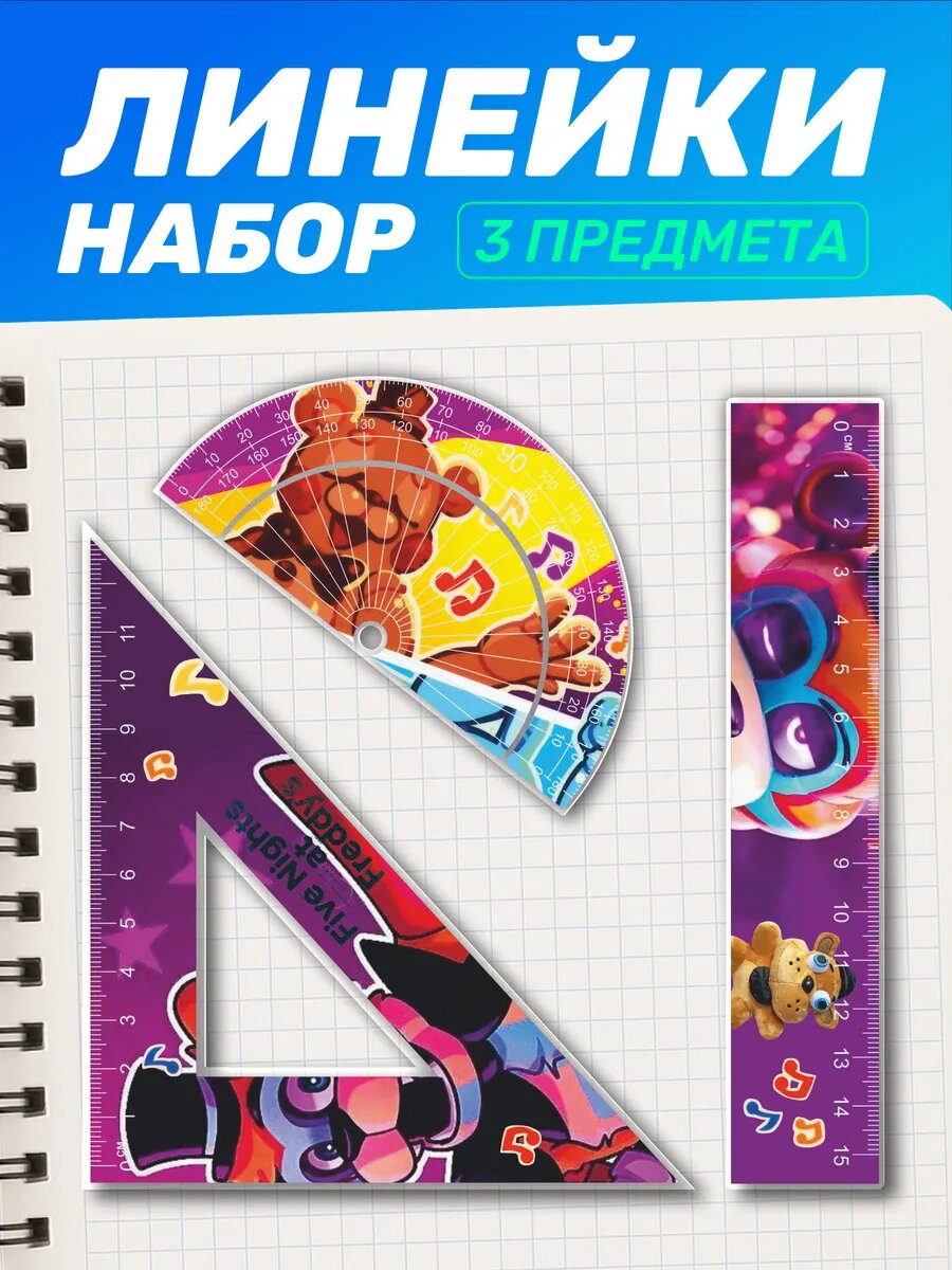 Набор линеек для школьника с транспортиром Фнаф Фредди