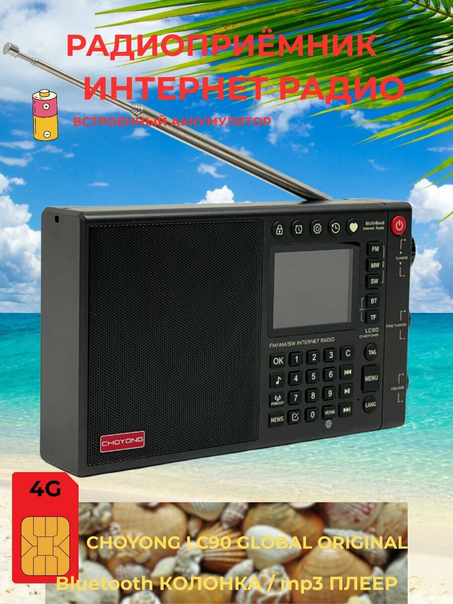 Радиоприёмник/Интернет радио/LC90