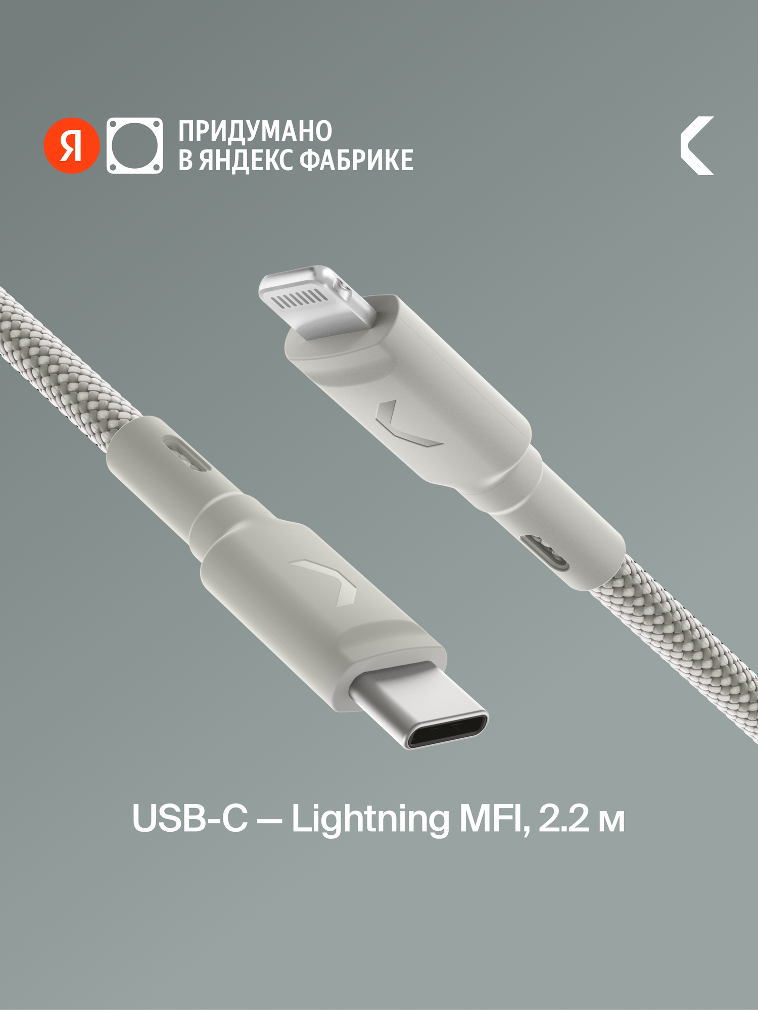 Кабель COMMO Range Cable USB-C — Lightning MFI, 2.2м, Светло-серый