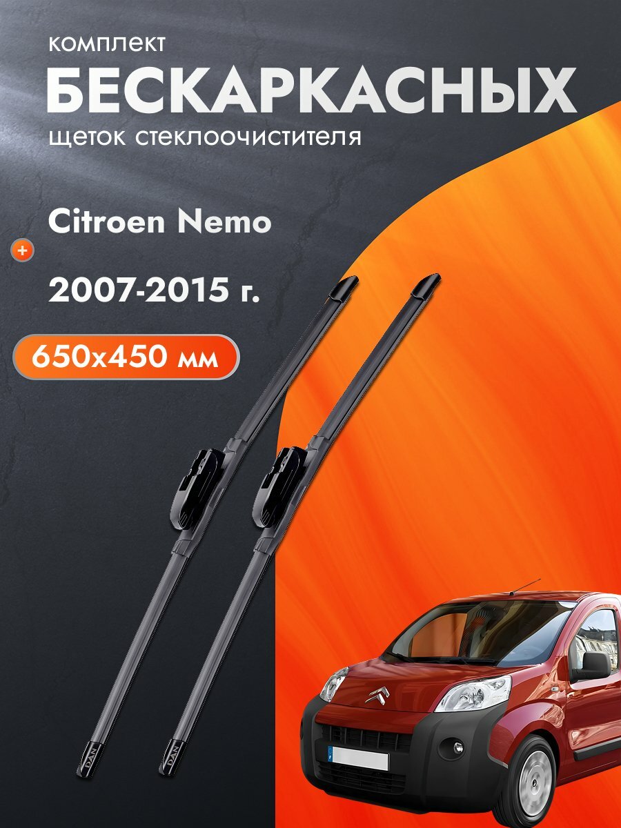 Дворники бескаркасные для Citroen Nemo / 2007-2015 / Комплект щеток стеклоочистителя 650 450 мм Ситроен Немо