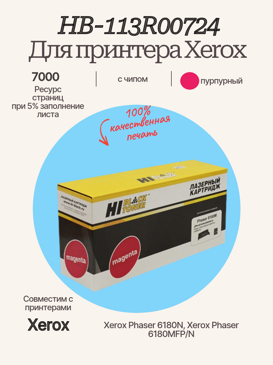 Картридж Hi-Black (HB-113R00724) для Xerox