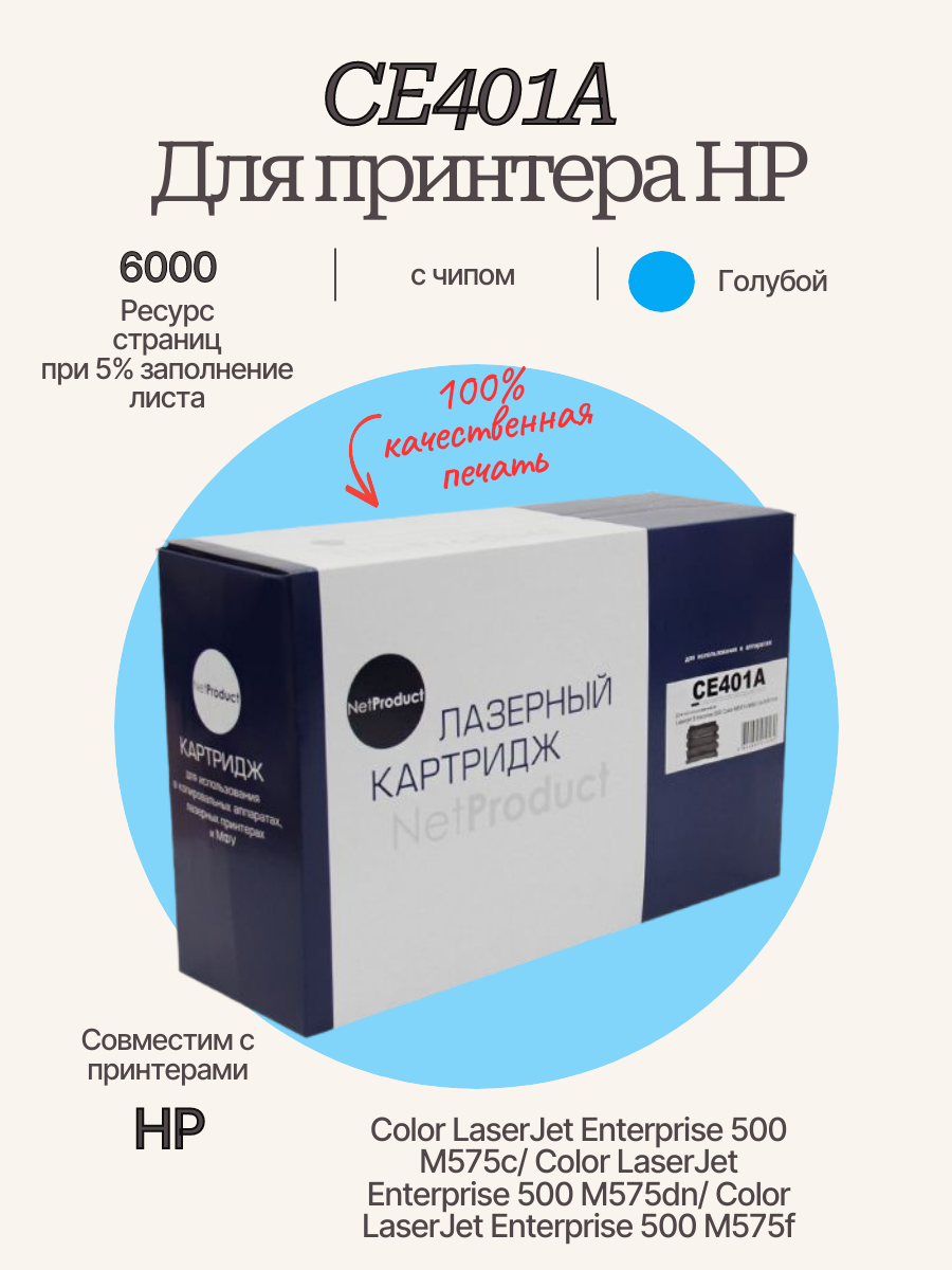 Картридж NetProduct (N-CE401A) для HP