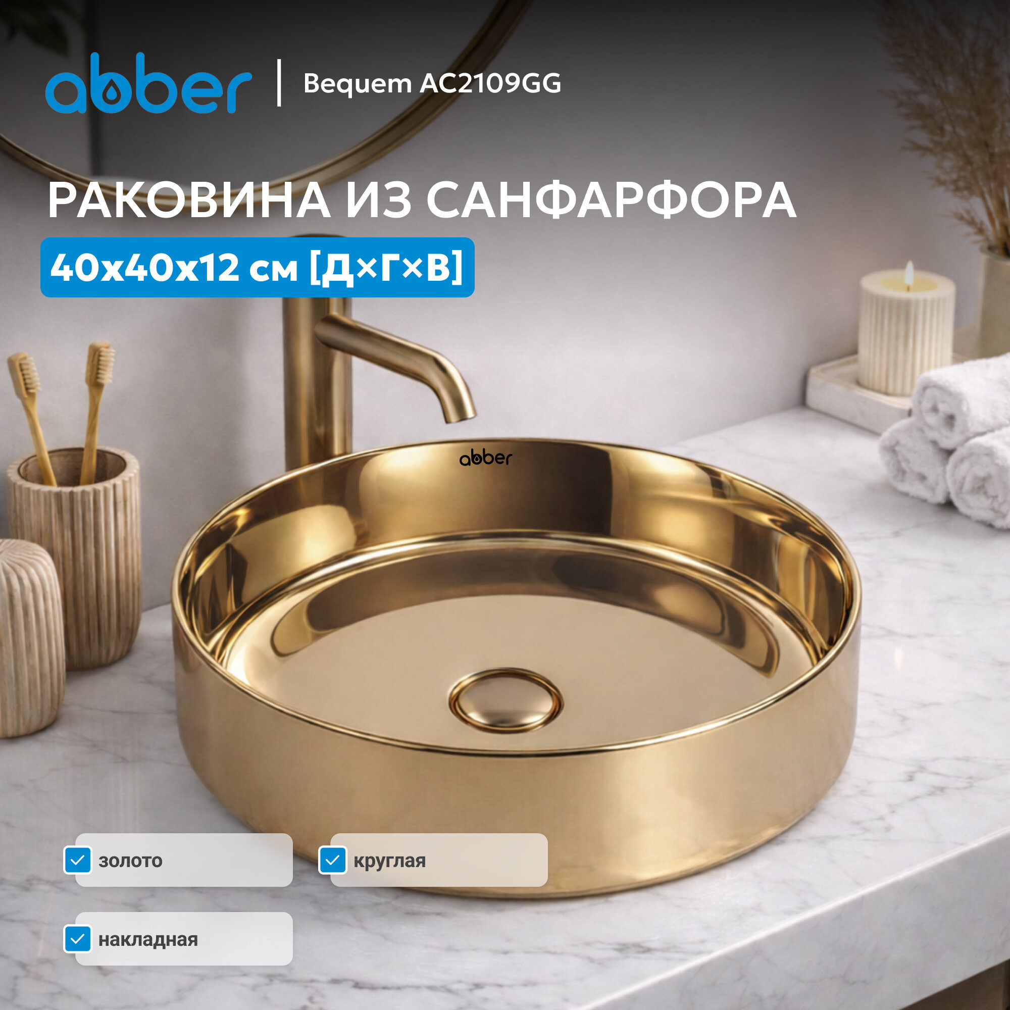 Раковина накладная ABBER Bequem AC2109GG золото
