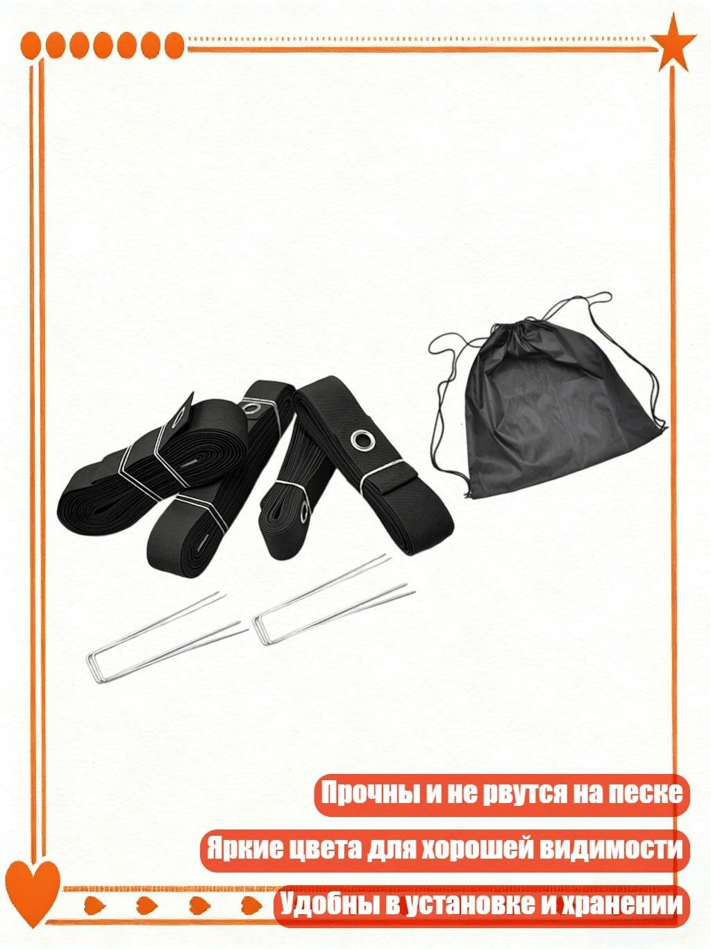 Комплект разметки для пляжного волейбола, Черный