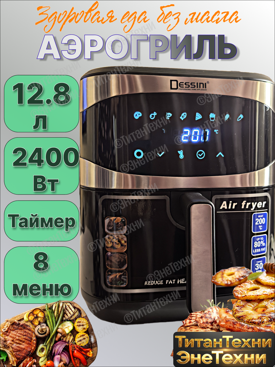 Аэрогриль 2400вт, воздушная фритюрница air fryer сенсорное управление, съeмная чаша 12.8 литров