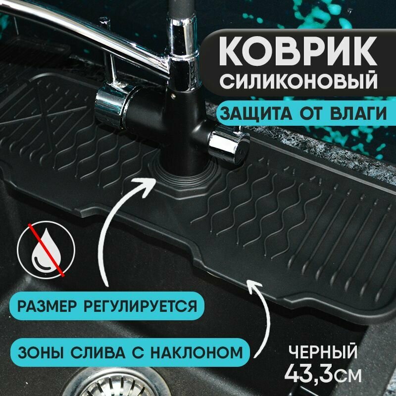 Коврик для раковины, защита от брызг. Пищевой силикон 43,3см*15см Черный