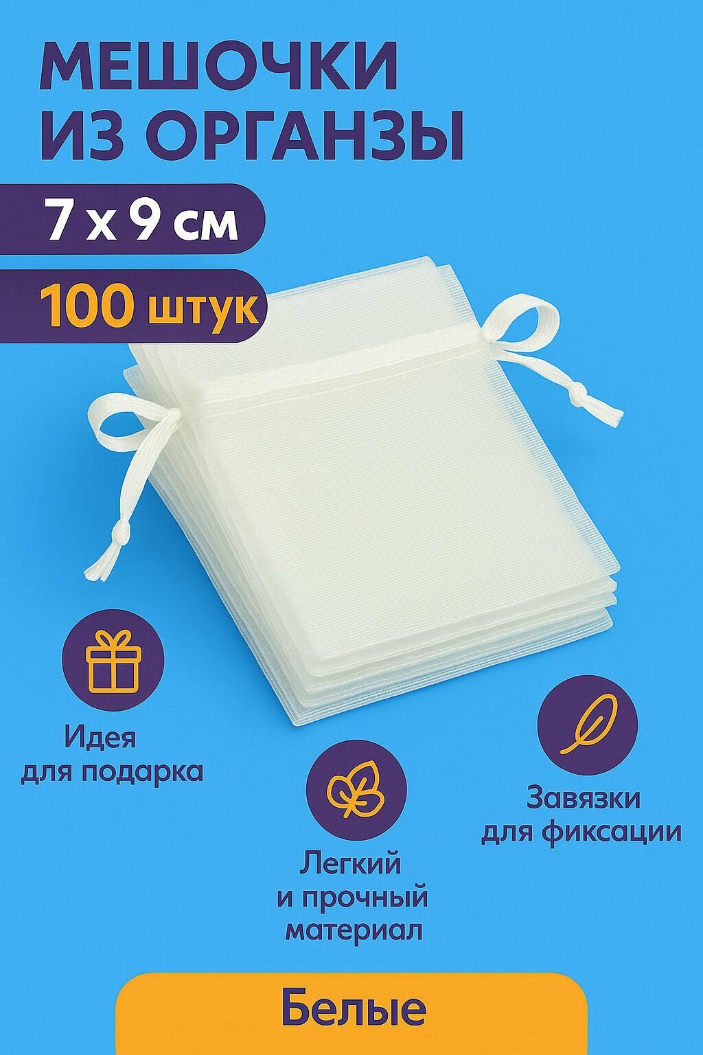 Мешочки из органзы подарочные 100 шт. 7*9 см Белые WHITE 100 pcs