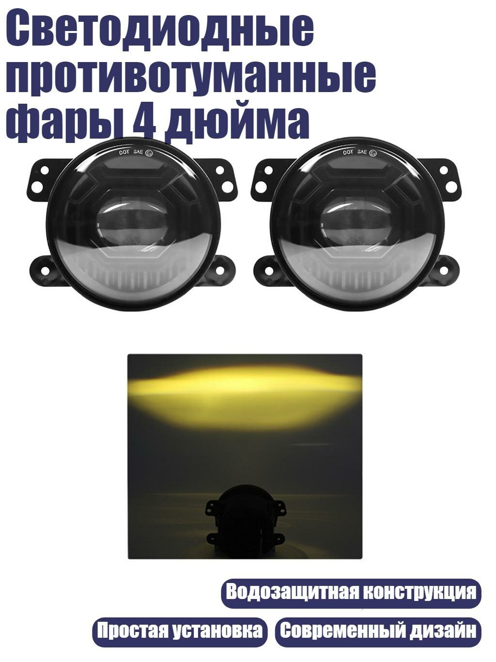 Светодиодные противотуманные фары 4 дюйма, Два цвета