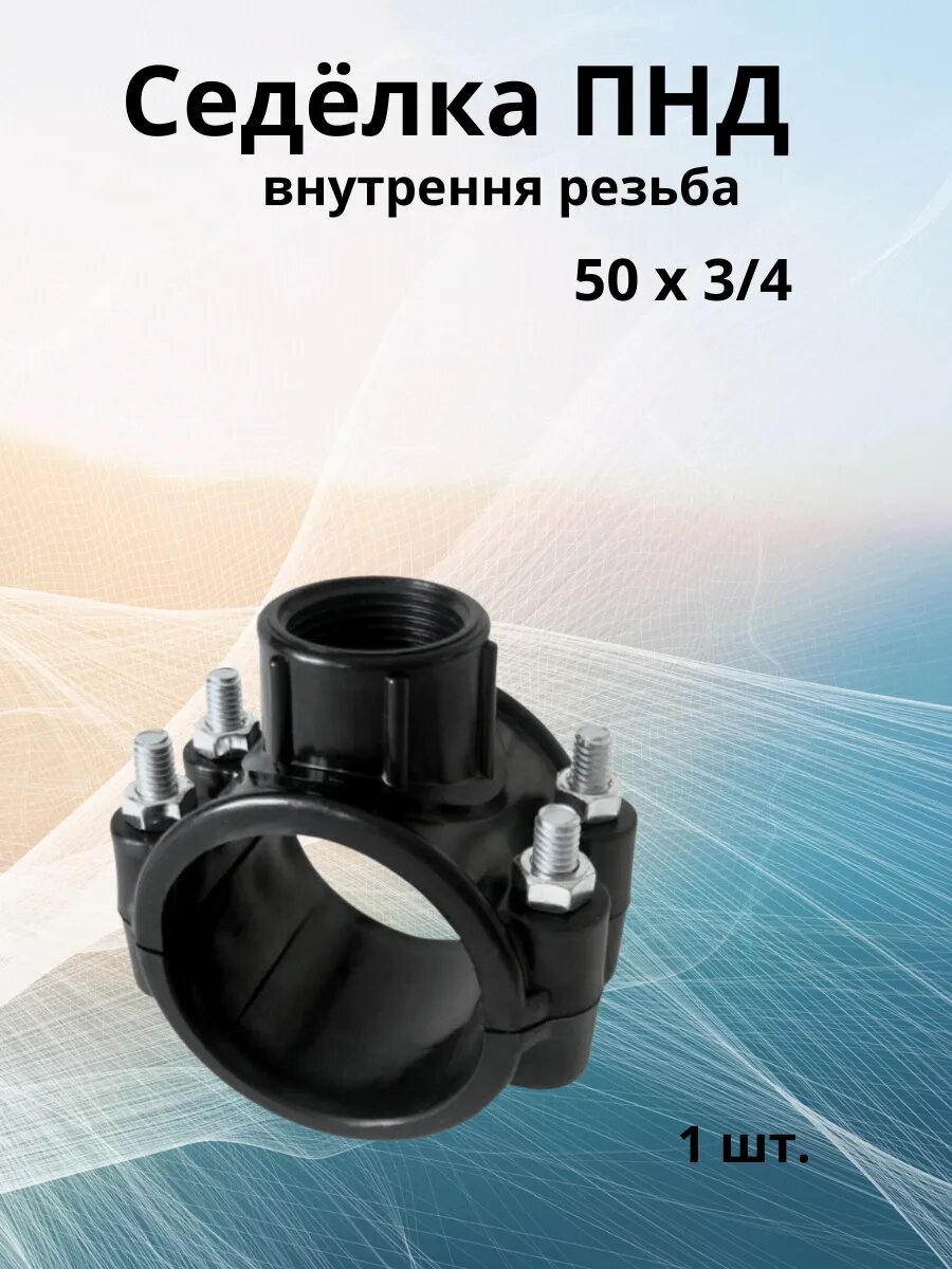 Седёлка ПНД 50 х 3/4 ВР POEISAN