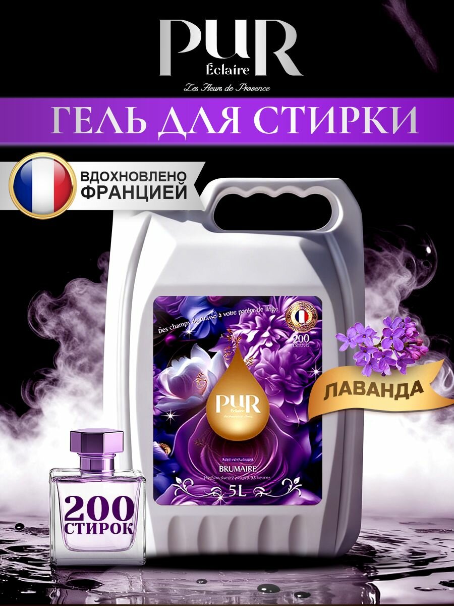 PuR гель для стирки "Brumaire" 5л, с ароматом лаванды, концентрат, усиленная формула, для всех видов тканей, защита цвета, 200 стирок для стиральных машин для цветных тканей