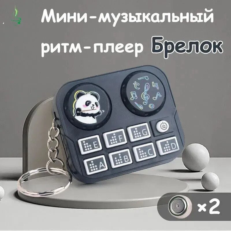 Мини музыкальный ритм-плеер Брелок для детей с мелодиями черно-серый 1 шт