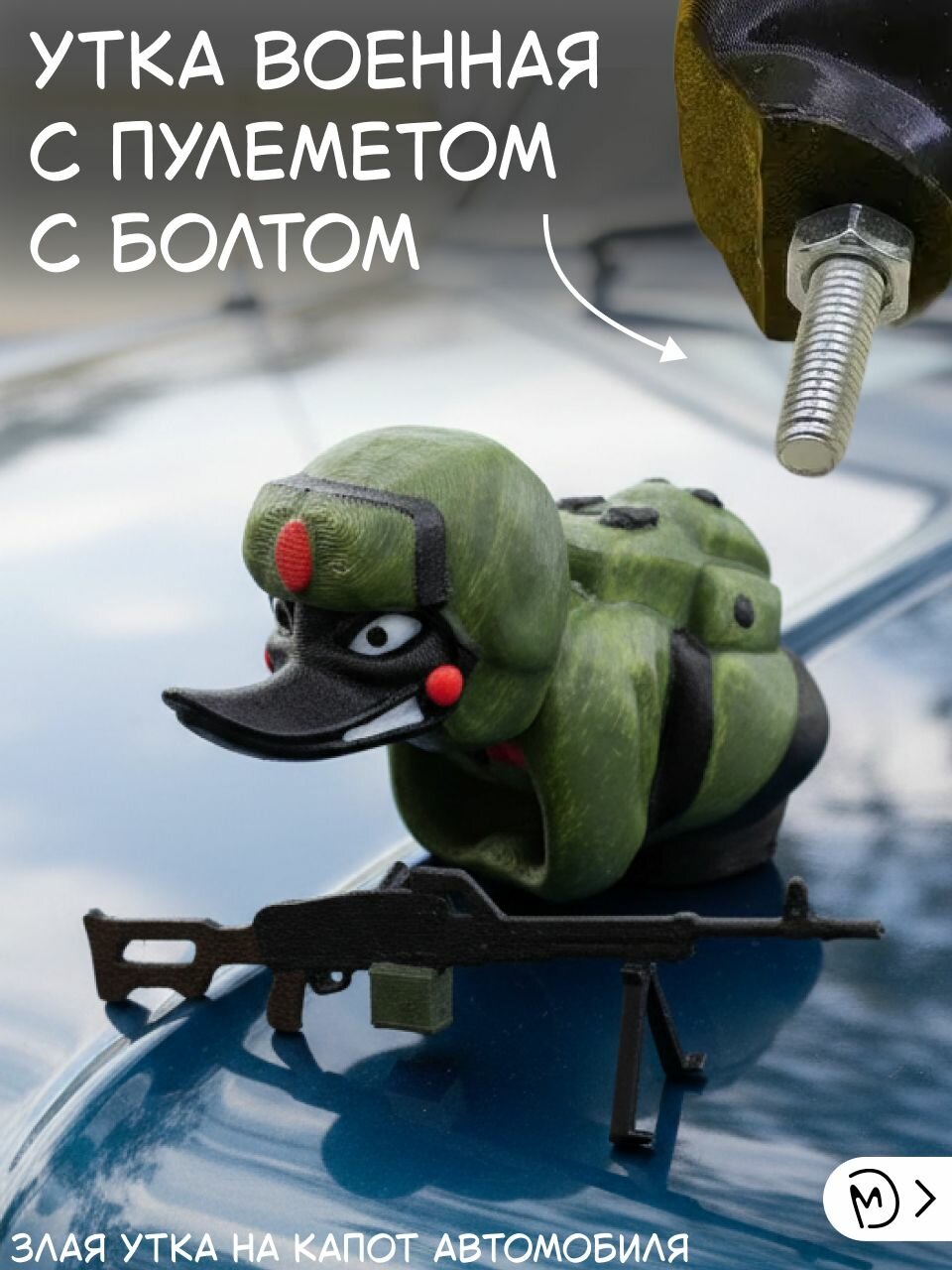 Злая утка военная с пулеметом на капот автомобиля с болтом
