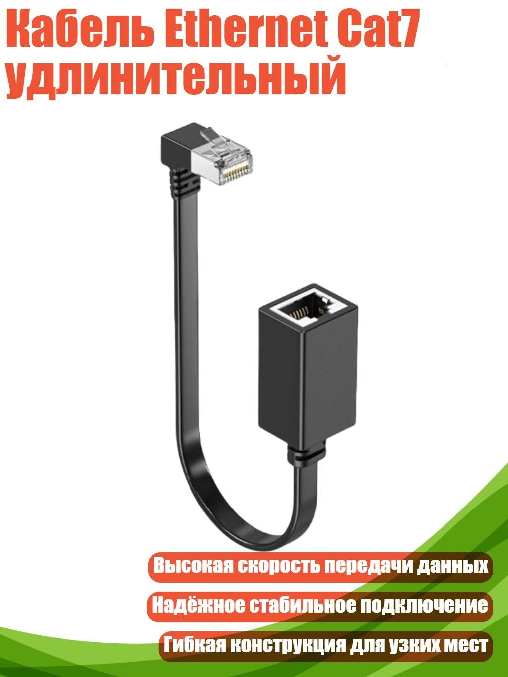 Кабель Ethernet Cat7 удлинительный, 15cm - БК Нагнись
