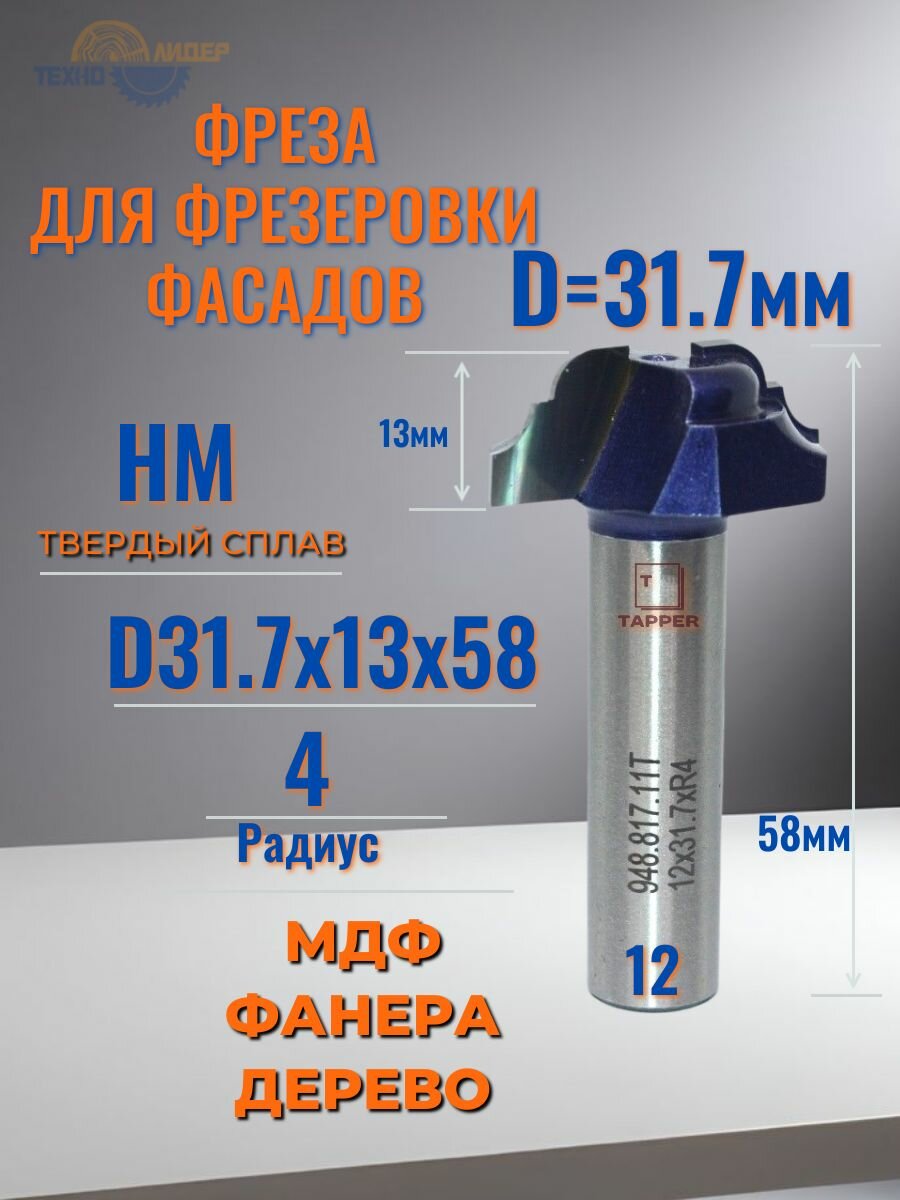 Фреза концевая псевдофиленка D 31,7 x 13 x 58 S12 R4 948.817.11T Tapper