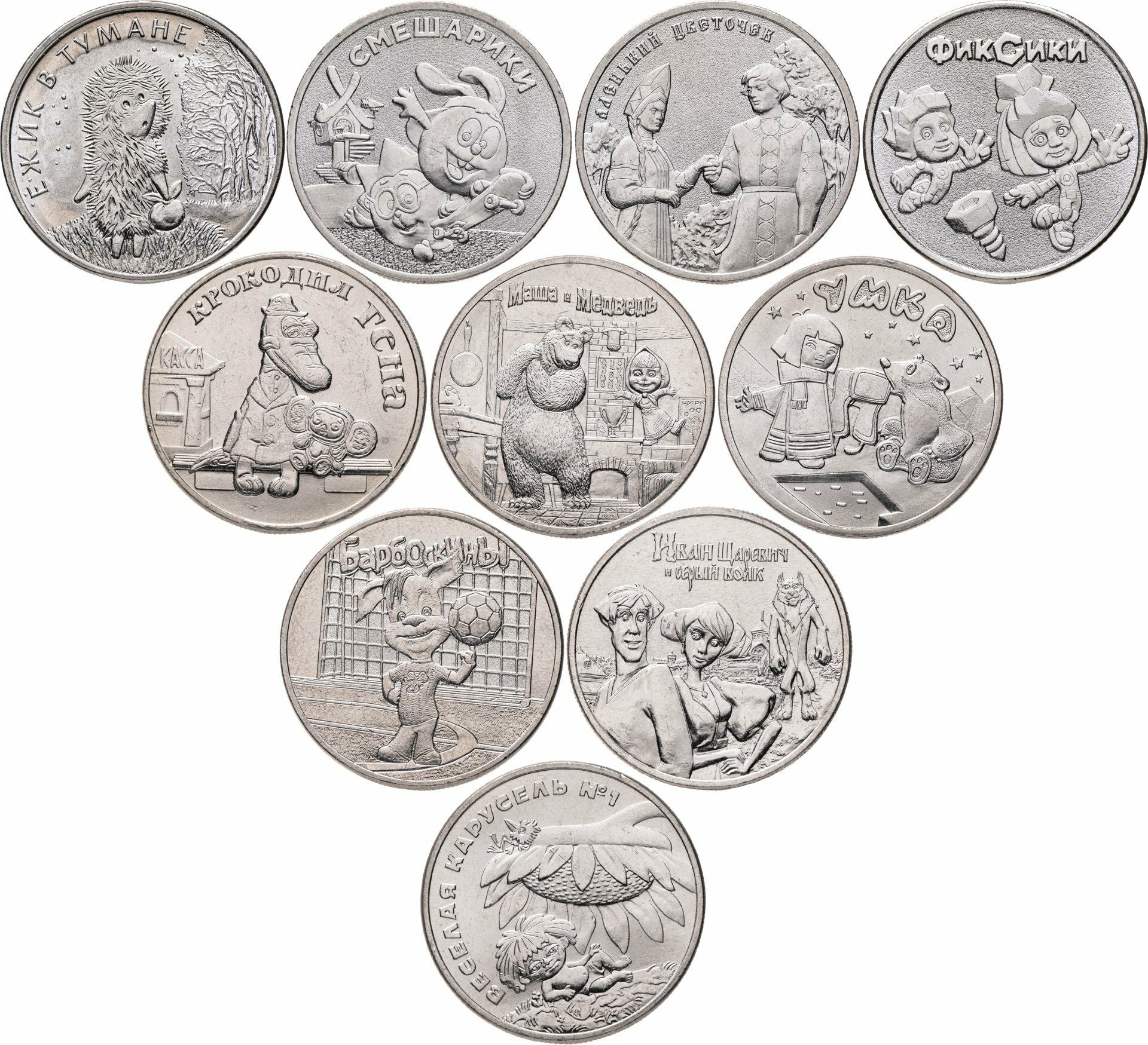 Набор из 10 монет 25 рублей 2020-2025 серии Российская советская мультипликация: Чебурашка и Крокодил Гена, Маша и Медведь, Иван-царевич и Серый Волк