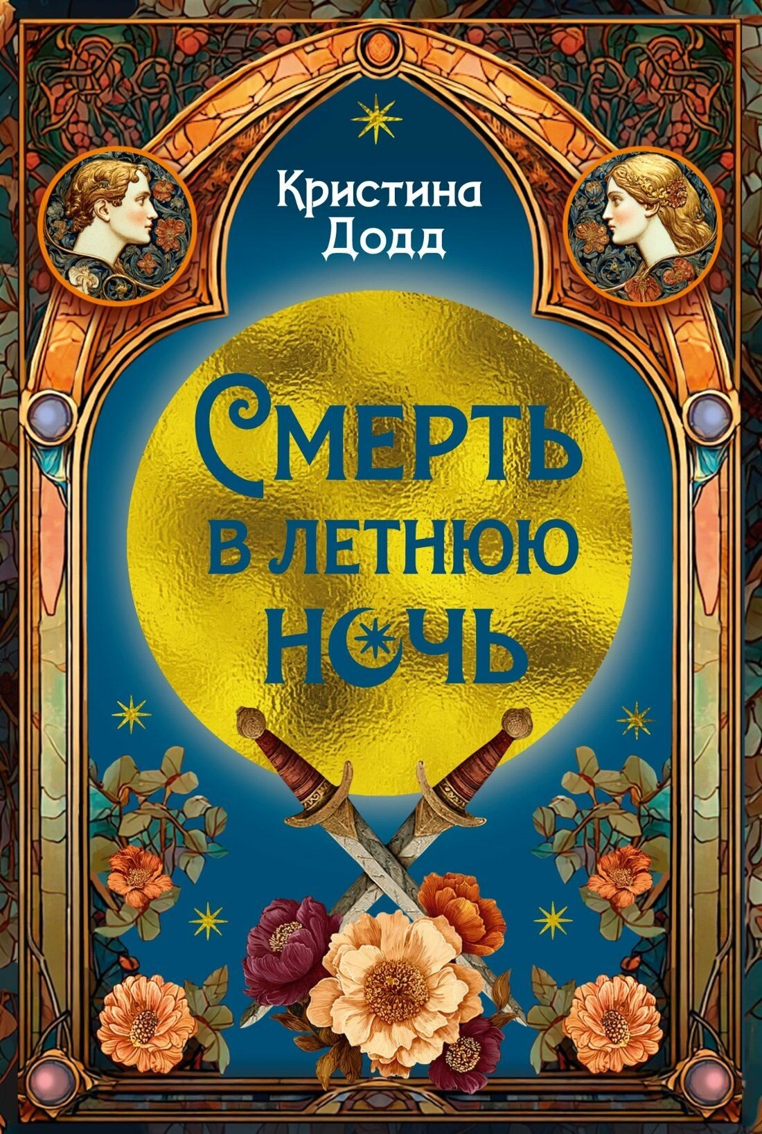 Кристина Додд: Смерть в летнюю ночь Издательство Иностранка/Азбука-Аттикус