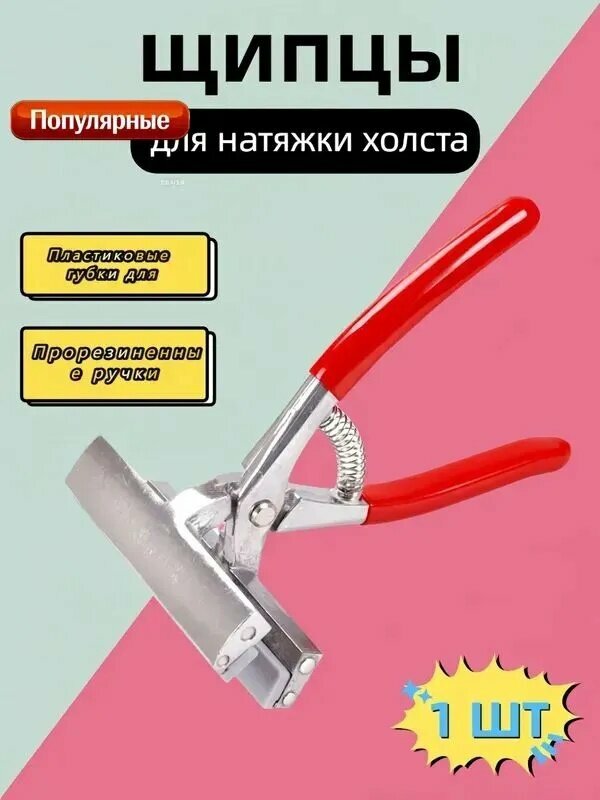 Щипцы для натяжки холста, 12см