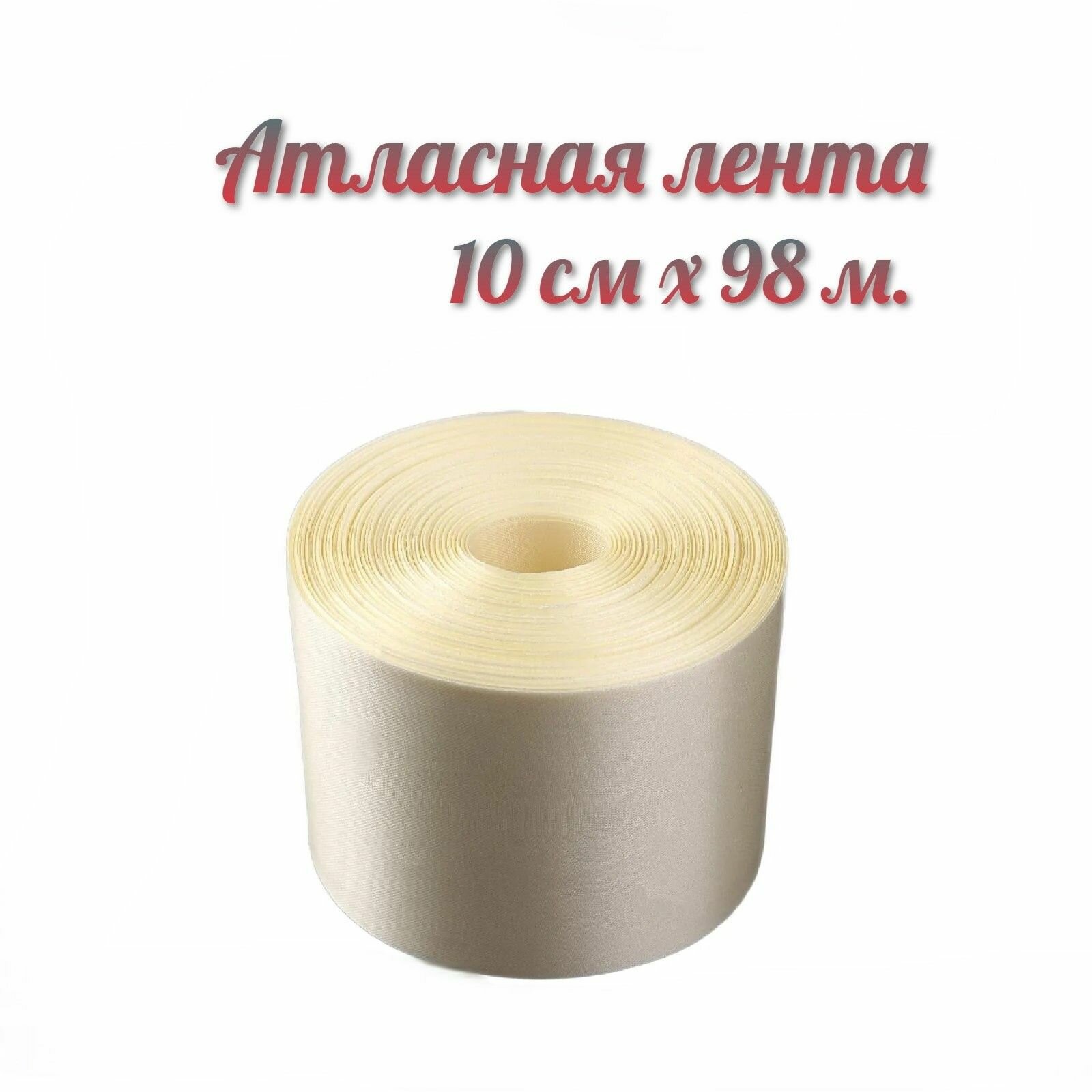 Лента атласная, айвори, ширина 10 см, длина 98 метров