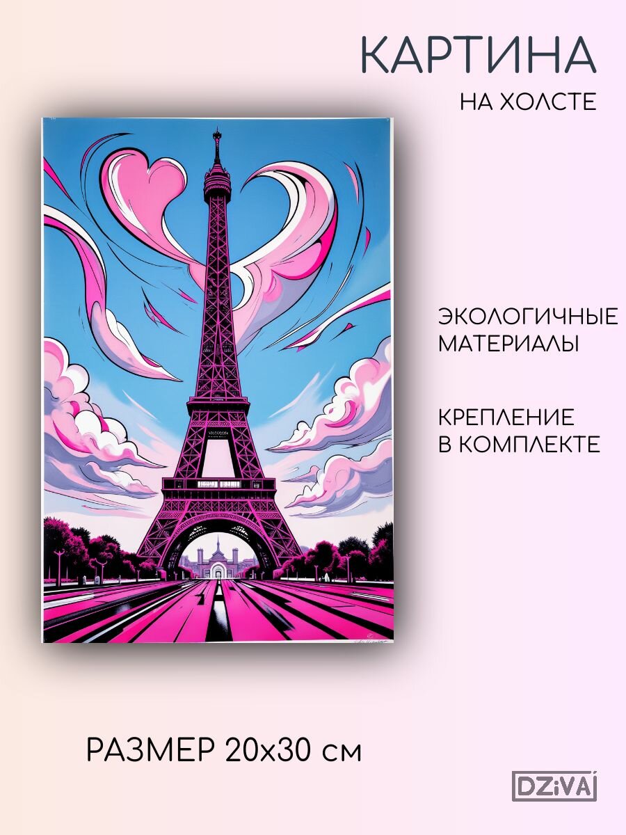 Картина на холсте "Эйфелева башня" 20х30 см