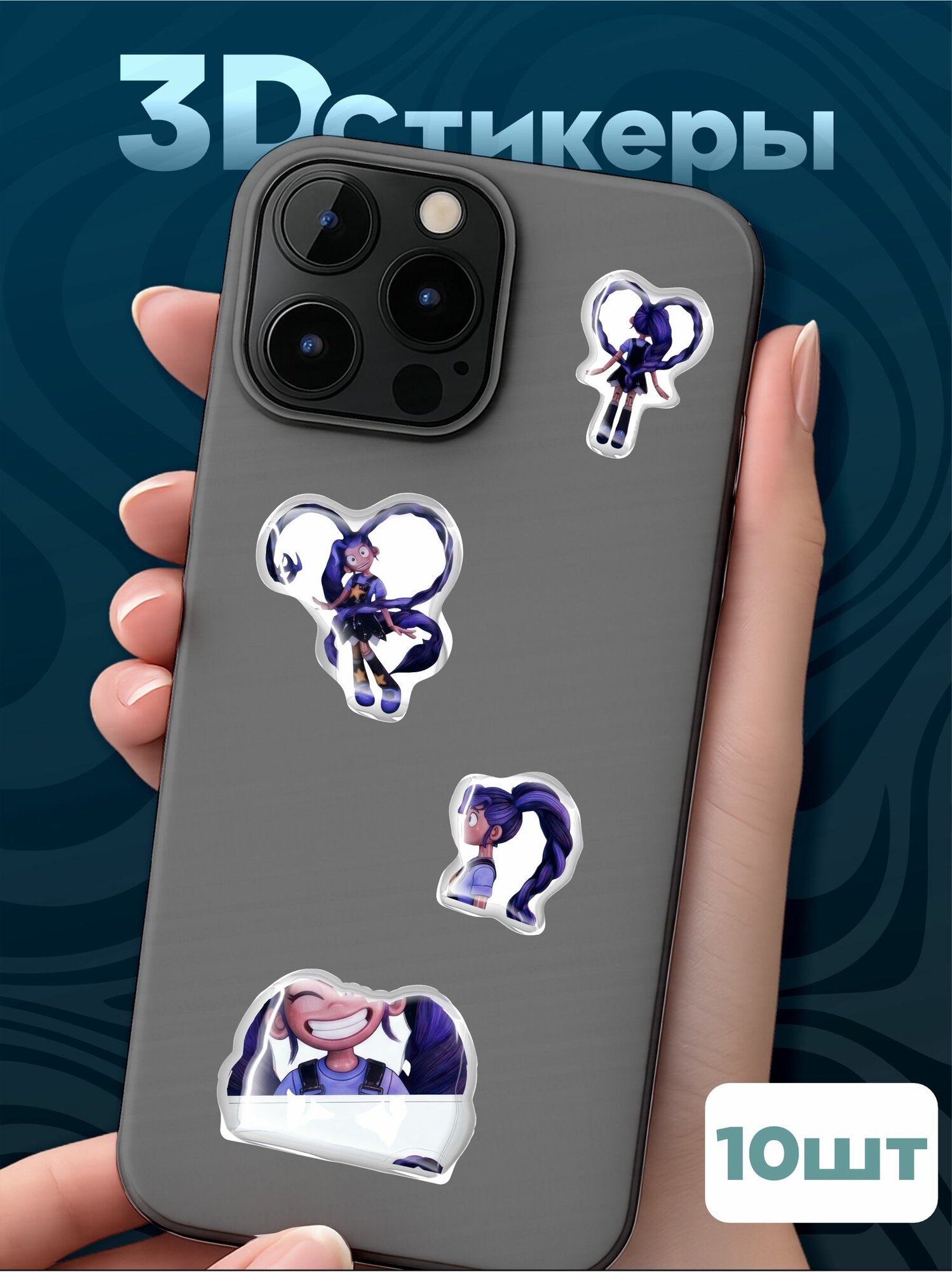 Объемные наклейки 3д cтикеры Лили Лавбрейдс Poppy Playtime