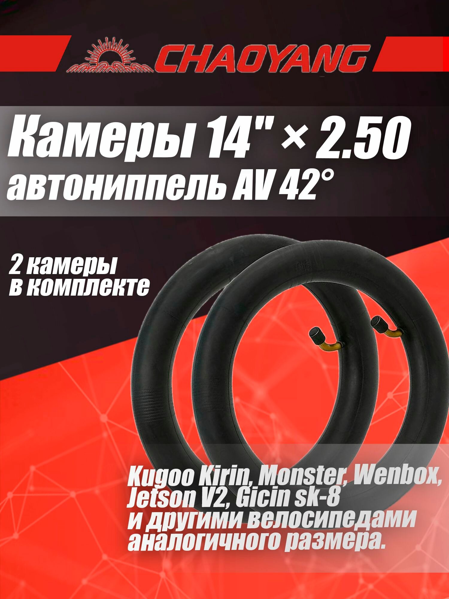 Комплект 2 шт. Камера для электровелосипеда 14x2.50, ChaoYang, гнутый автовинтель AV42, бутиловая / Подходит на 14x3.0, 14x2.75, 14x2.25