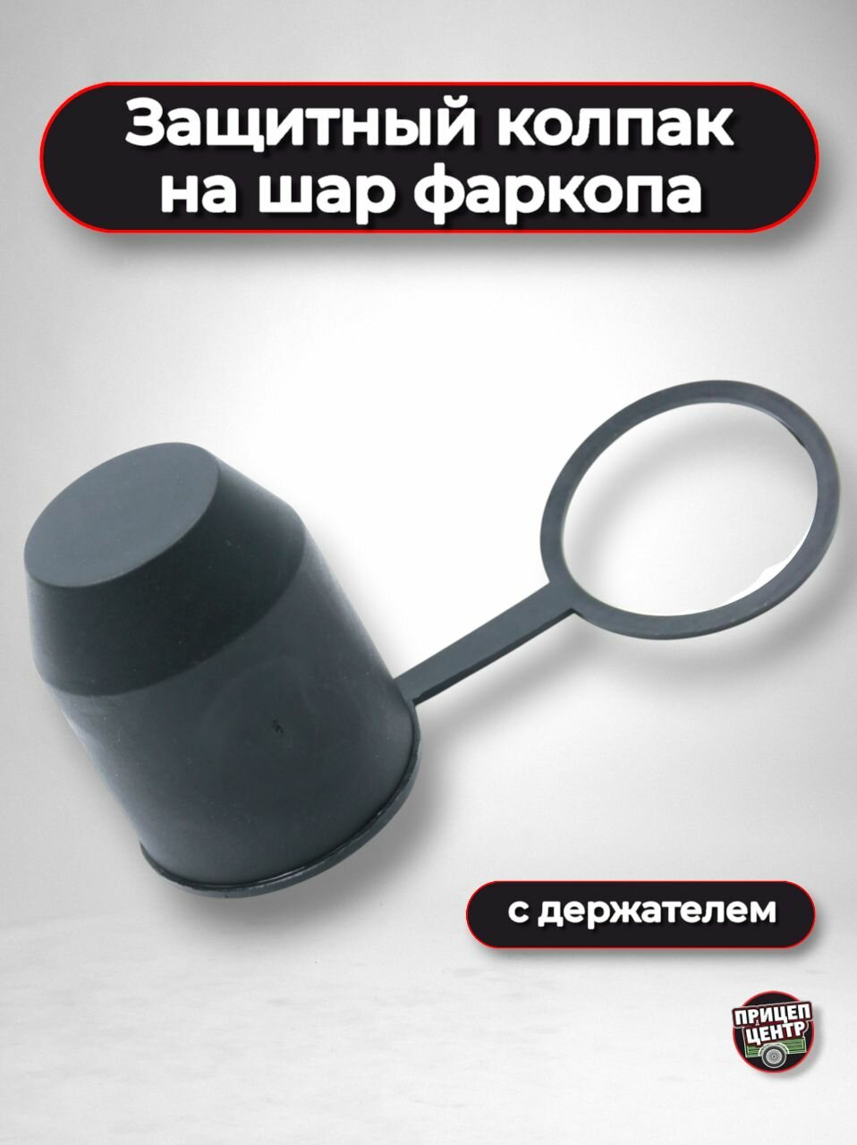 Защитный колпак на шар фаркопа