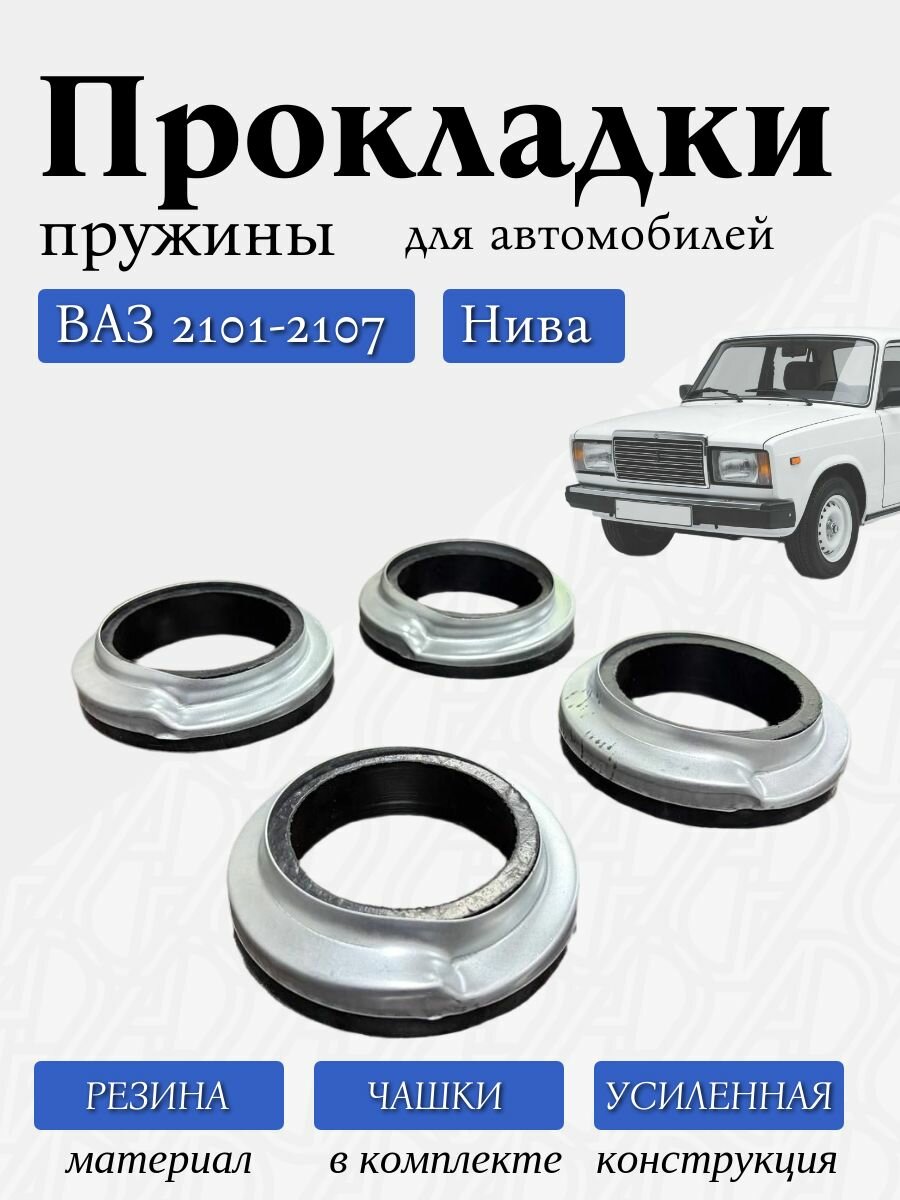 Прокладки пружины для а/м ВАЗ 2101-2107, 2121 / Балаково