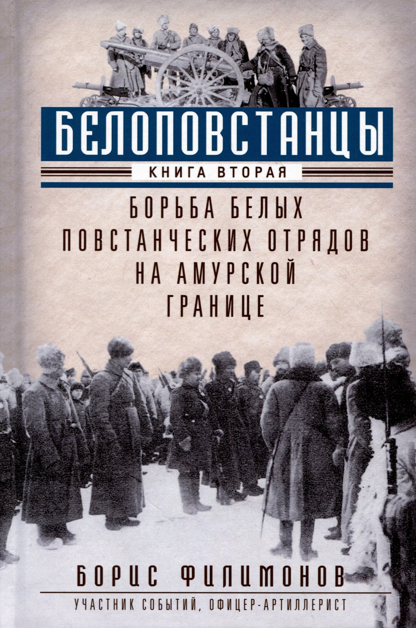 Книга: "Белоповстанцы. Книга 2: Борьба белых повстанческих отрядов на амурской границе" от Филимонов Б, русский язык, Общие работы по истории России