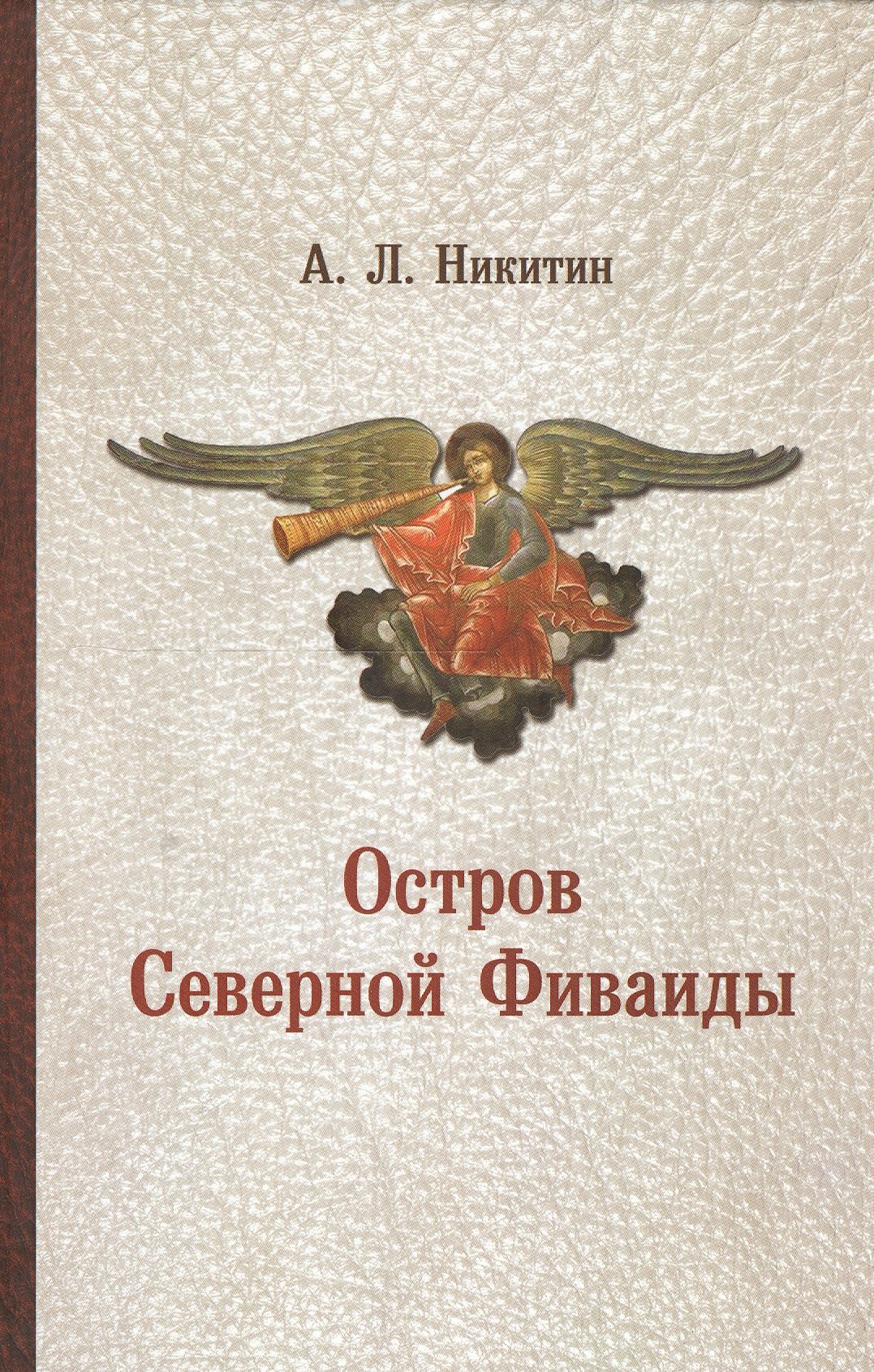 Книга: "Остров Северной Фиваиды (Никитин)" от Никитин А, русский язык, История частей света, отдельных регионов и стран