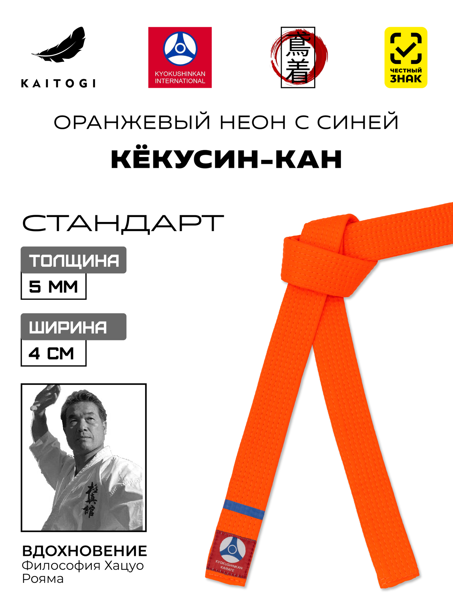 Пояс для кимоно для кекусин-кан оранжевый неон с синей