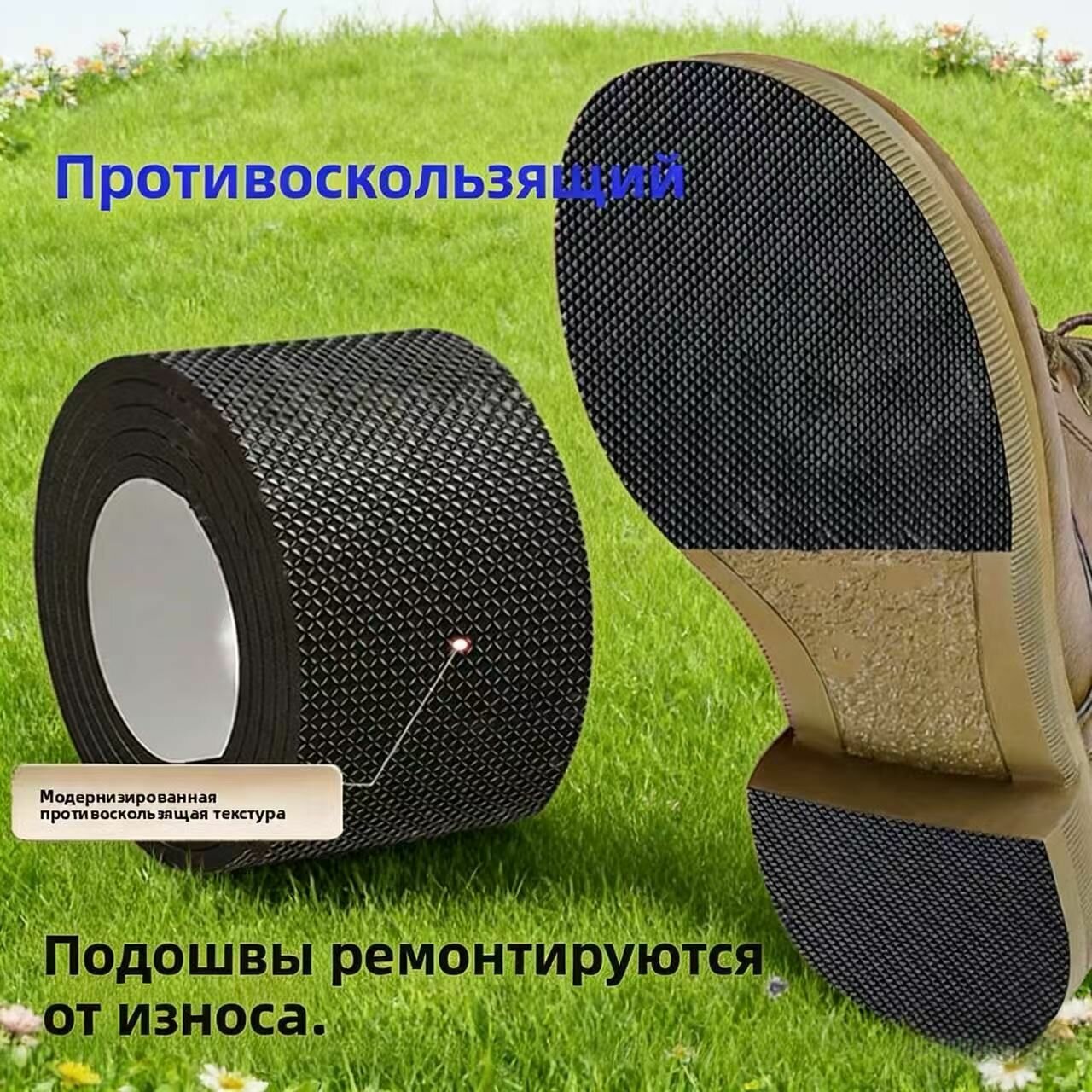 Наклейка для каблуков 1м10см утолщённая — противоскользящая, бесшумная, износостойкая защита для толстых каблуков