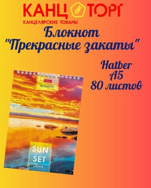 Блокнот Hatber А5 80л. "Прекрасные закаты" 80Б5В1гр