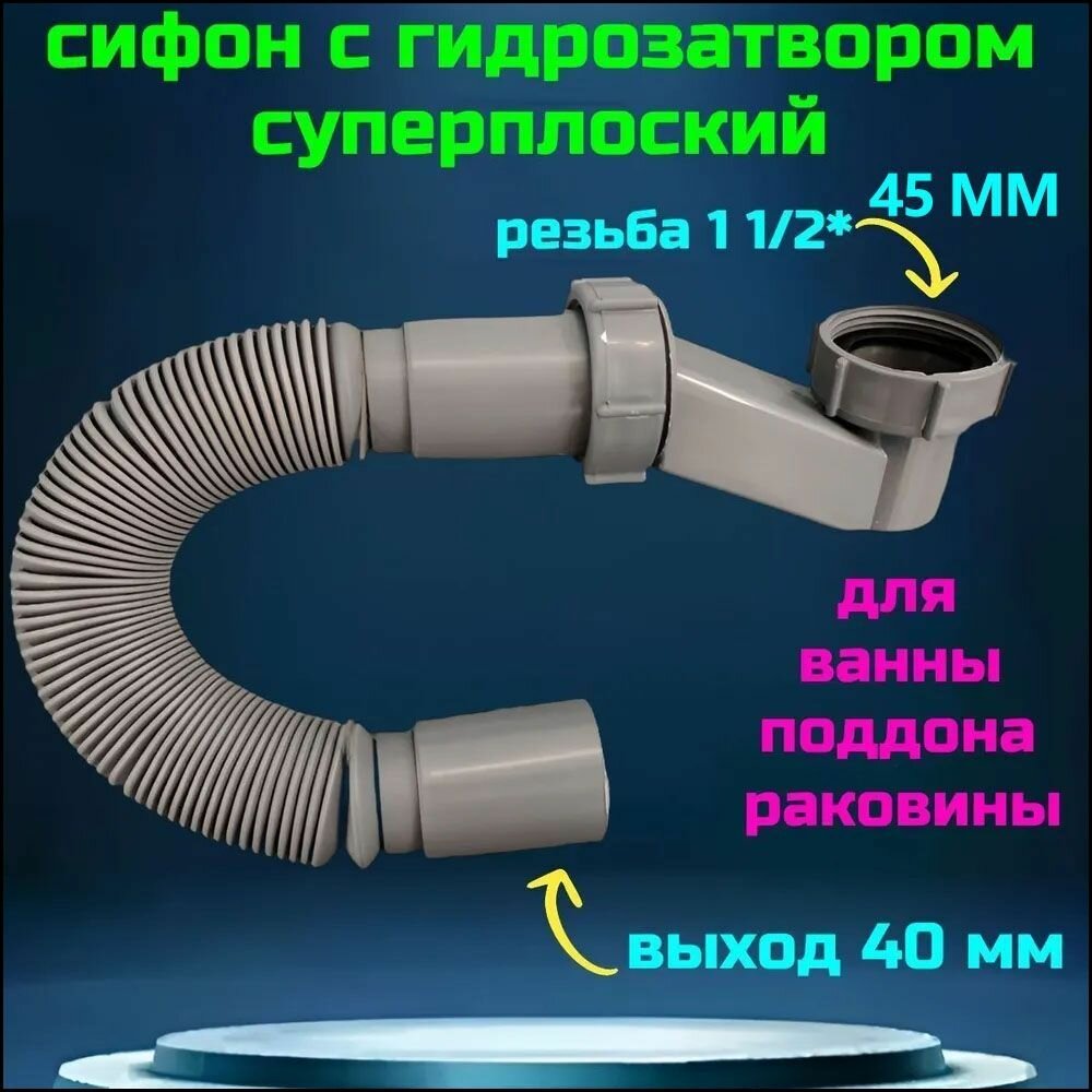 Сифон плоский с гидрозатвором