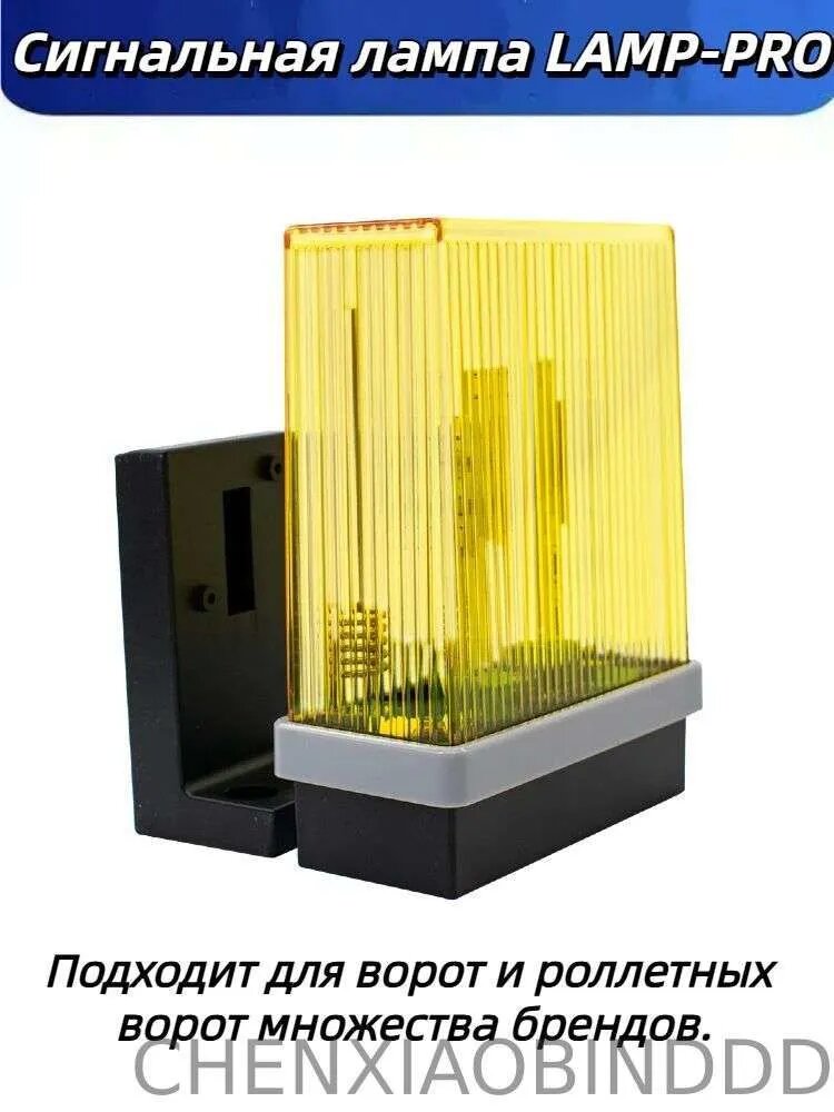 LAMP-PRO Универсальный световой сигнал для ворот, мигающий, подходит для таких брендов, как NICE, CAME, FAAC и т. д.