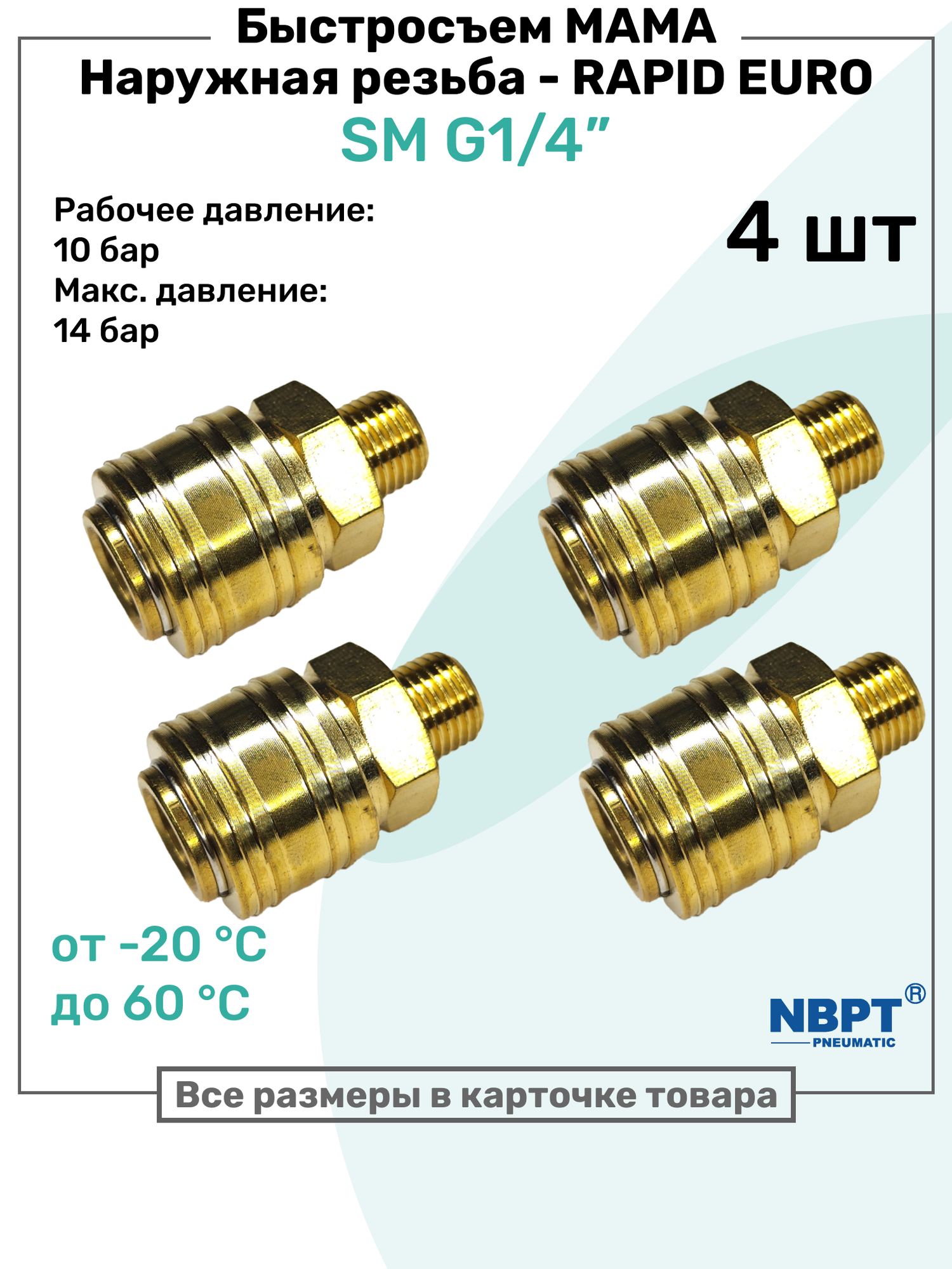 Быстросъем RAPID латунный SM R1/4", Соединитель Мама - внешняя резьба, БРС Рапид NBPT, Набор 4шт