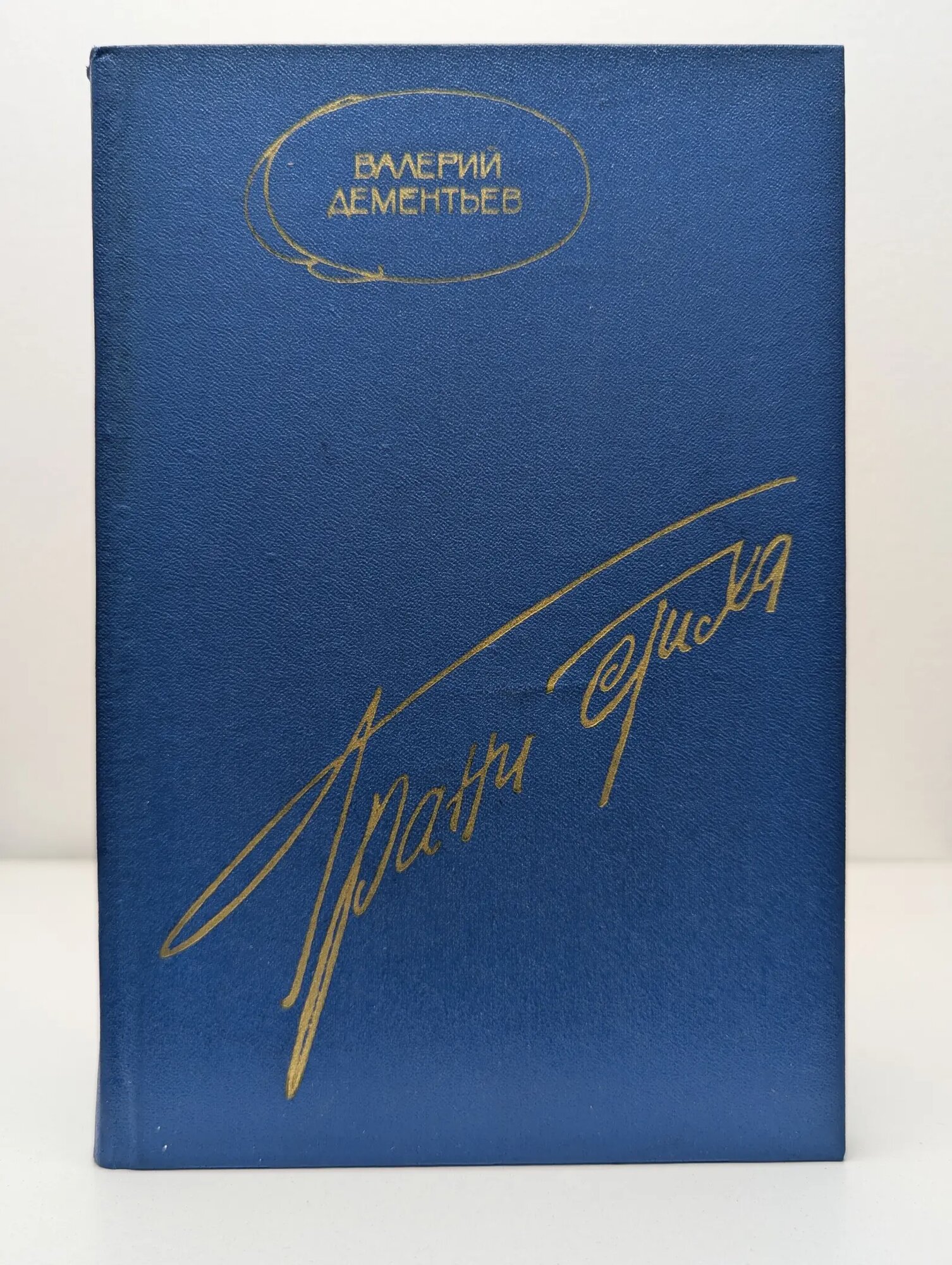 Плач о героях Дементьев Валерий Васильевич 1979