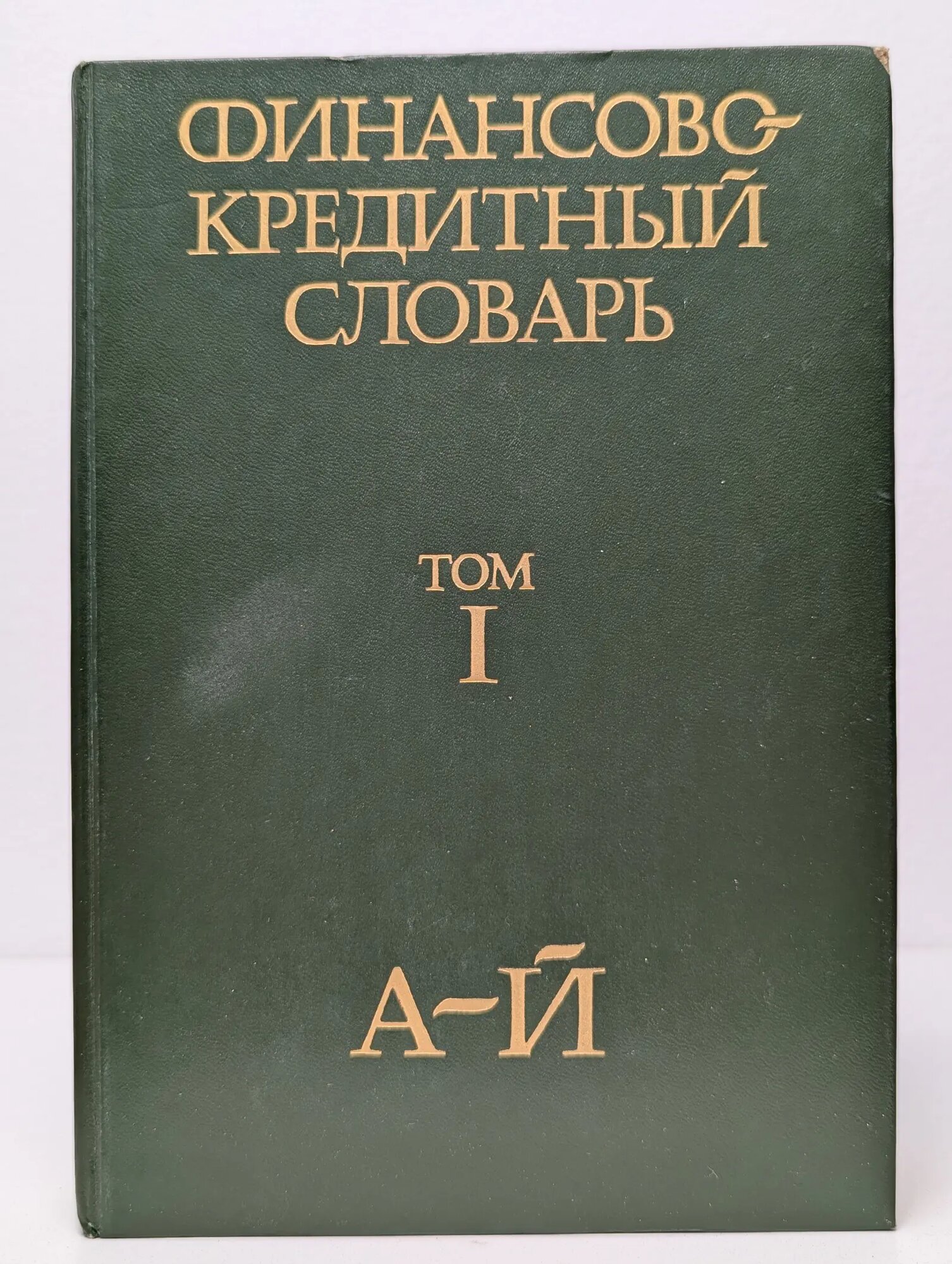 Финансово-кредитный словарь. В 3 томах. Том 1 Гарбузов Василий Федорович (ред.) 1994