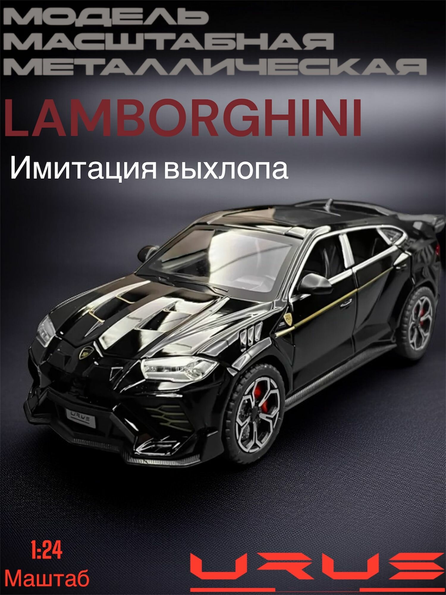 Машинка металлическая Lamborghini Urus с имитацией выхлопа 1:24