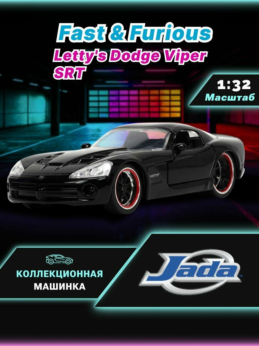 Машинка Jada Toys Форсаж Letty's Dodge Viper SRT 32612 масштаб 1:32