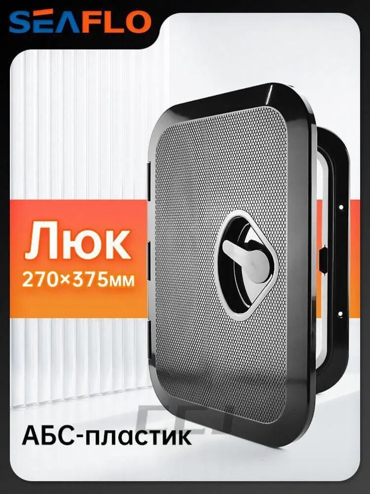 SEAFLO SFRE2-270-375-01 Люк для автодома 270x375мм ABS-пластик Черный