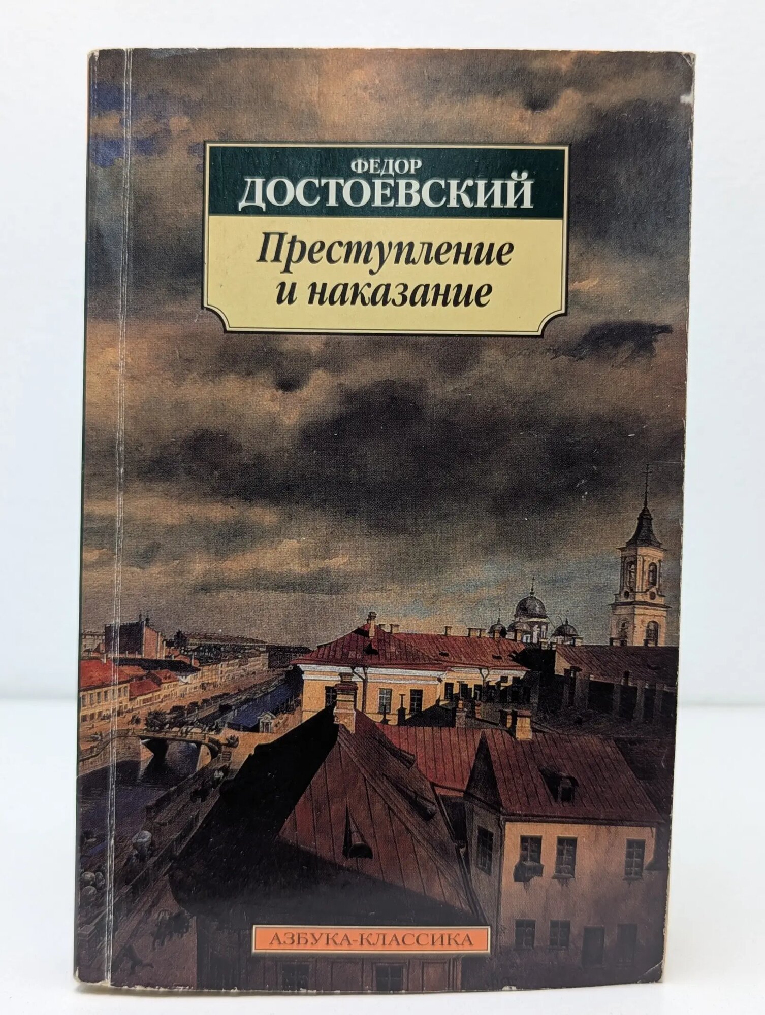 Азбука-классика. Преступление и наказание Достоевский Федор Михайлович 2007