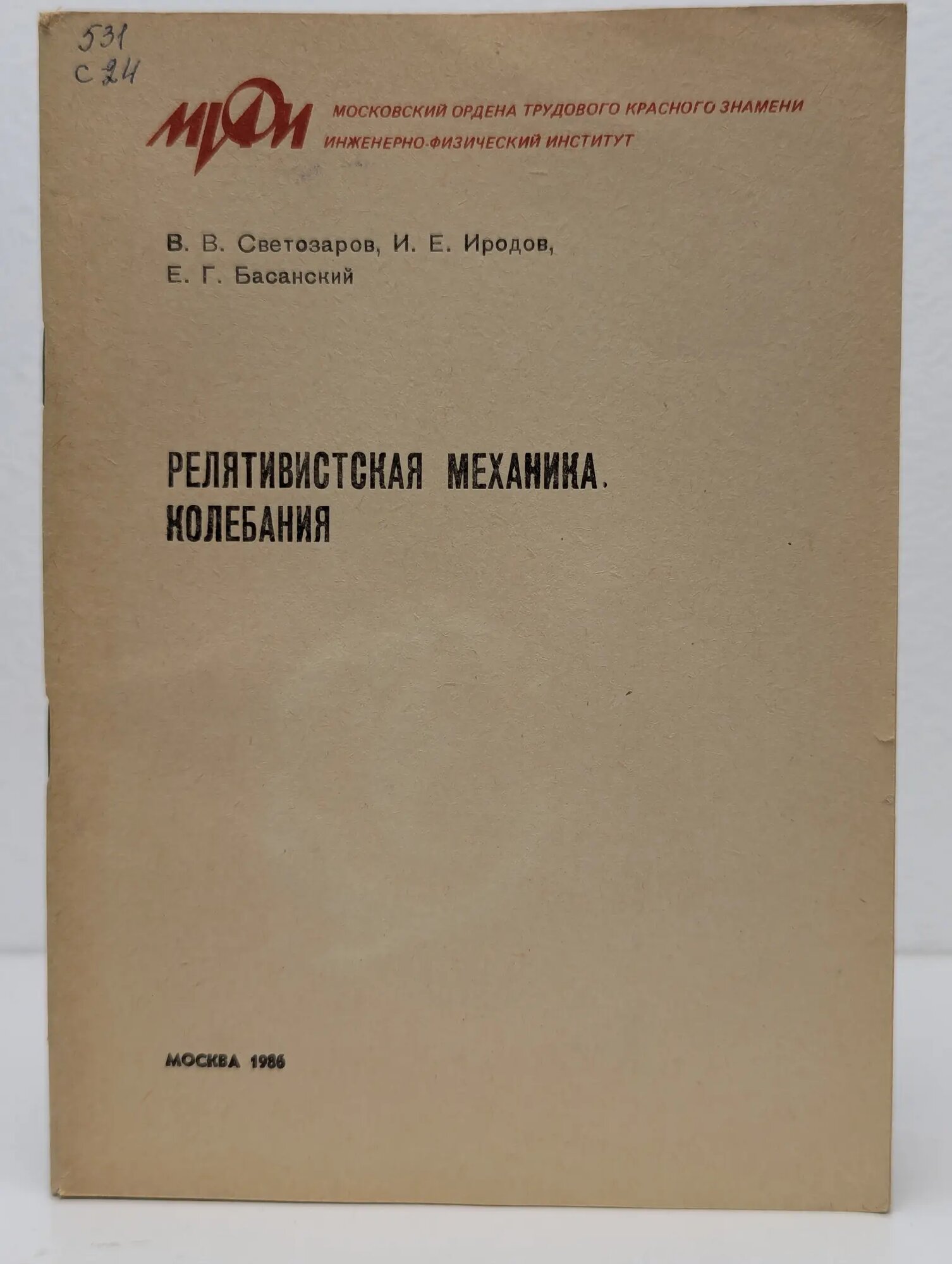 Релятивистская механика. Колебания Светозаров Владимир Владимирович, Иродов Игорь Евгеньевич, Басанский Евгений Григорьевич 1986