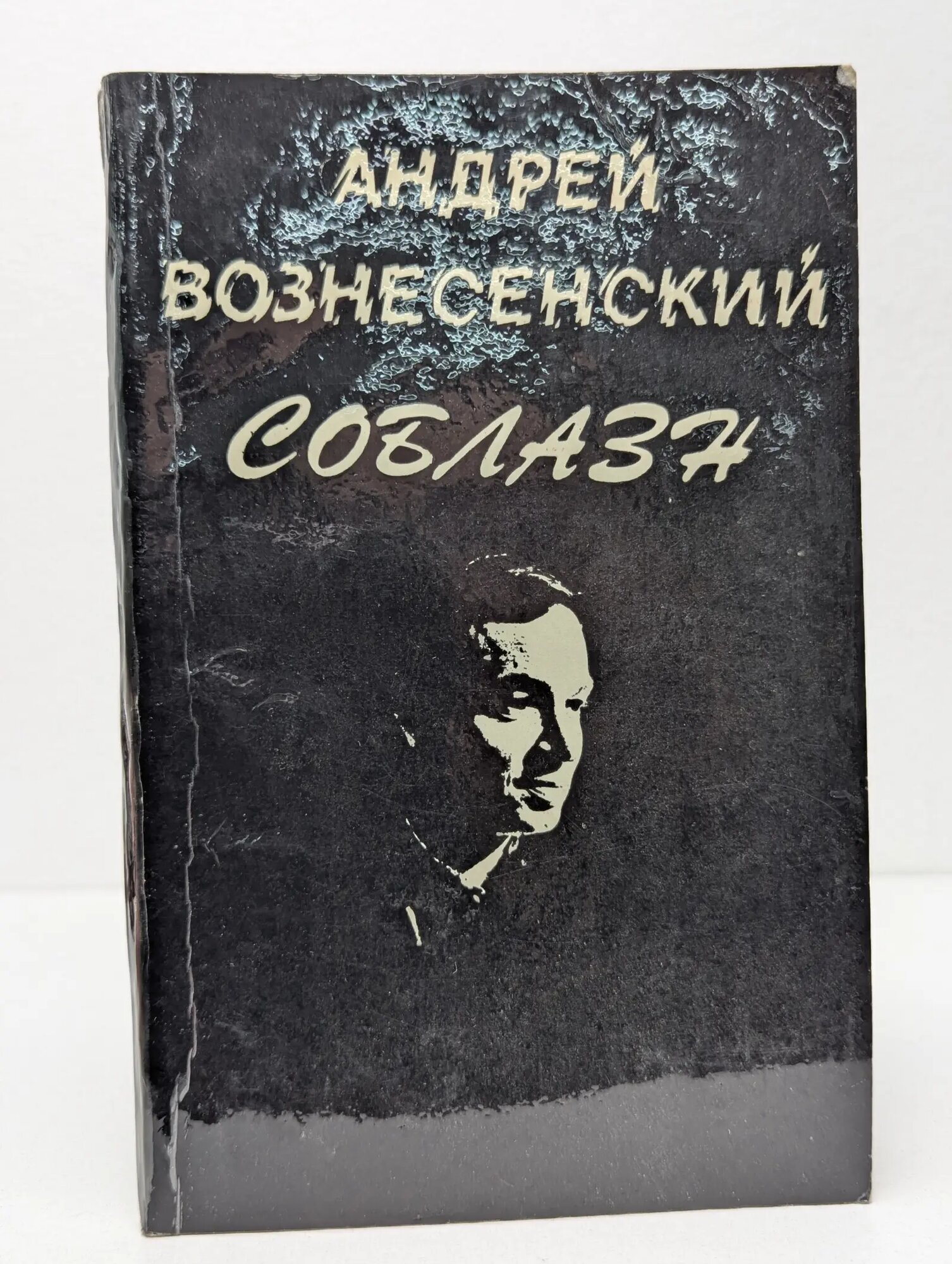 Соблазн Вознесенский Андрей Андреевич 1979