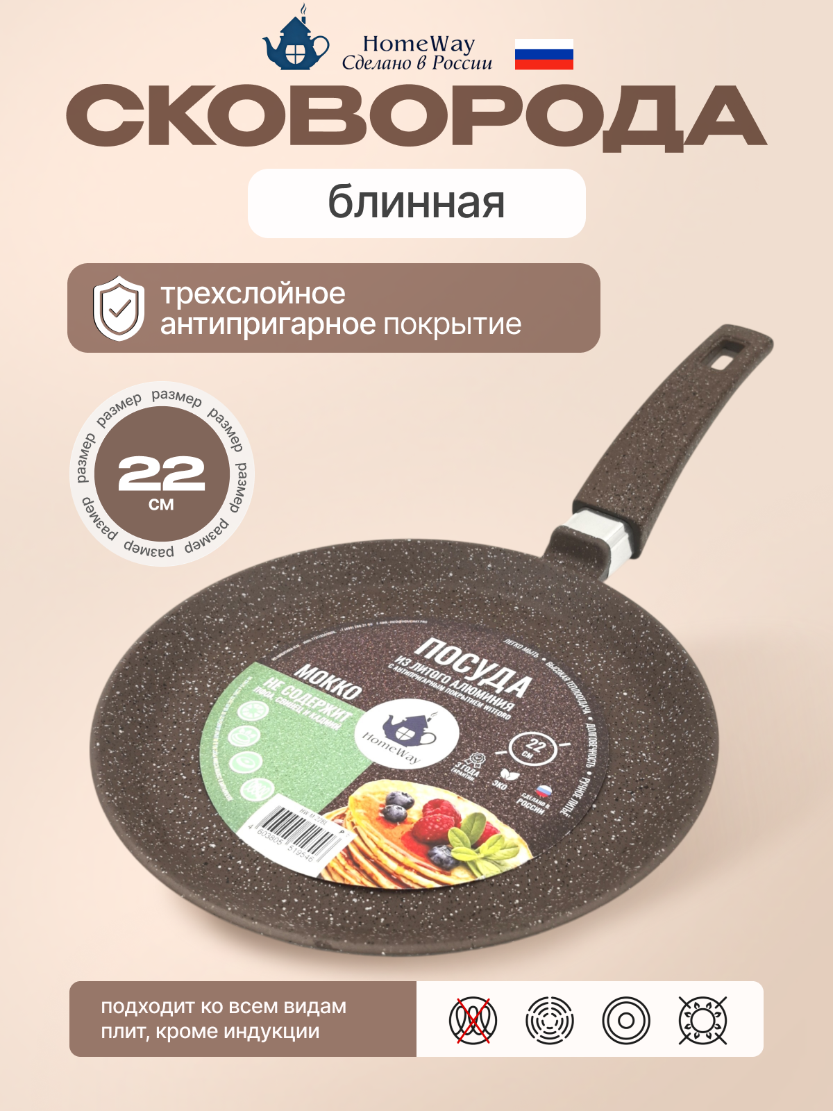 Сковорода для блинов 22 см с антипригарным ECO покрытием Mokko. HomeWay