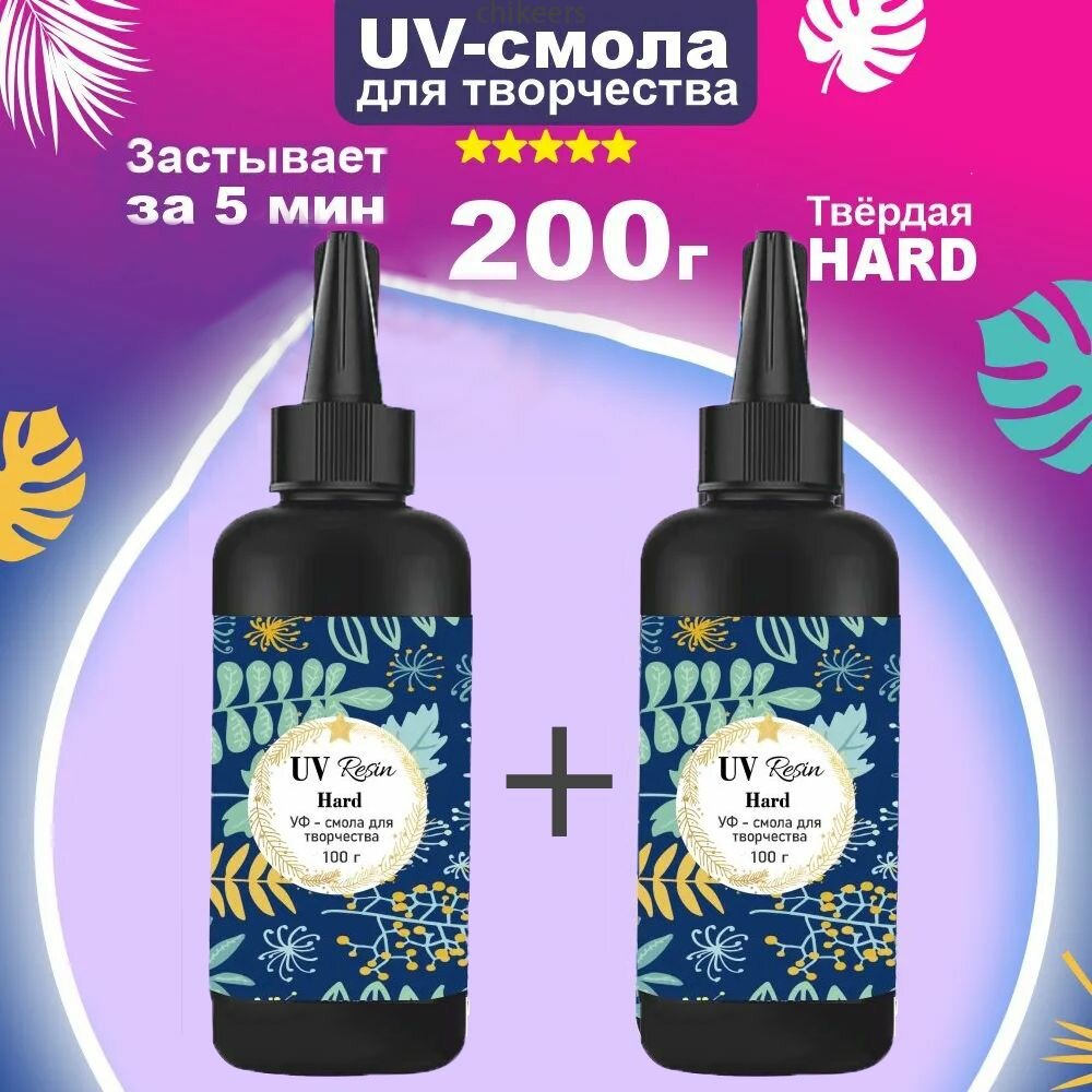 УФ эпоксидная смола для творчества и ювелирных изделий, прозрачная однокомпонентная акриловая смола для украшений и поделок, быстро застывает, не желтеет