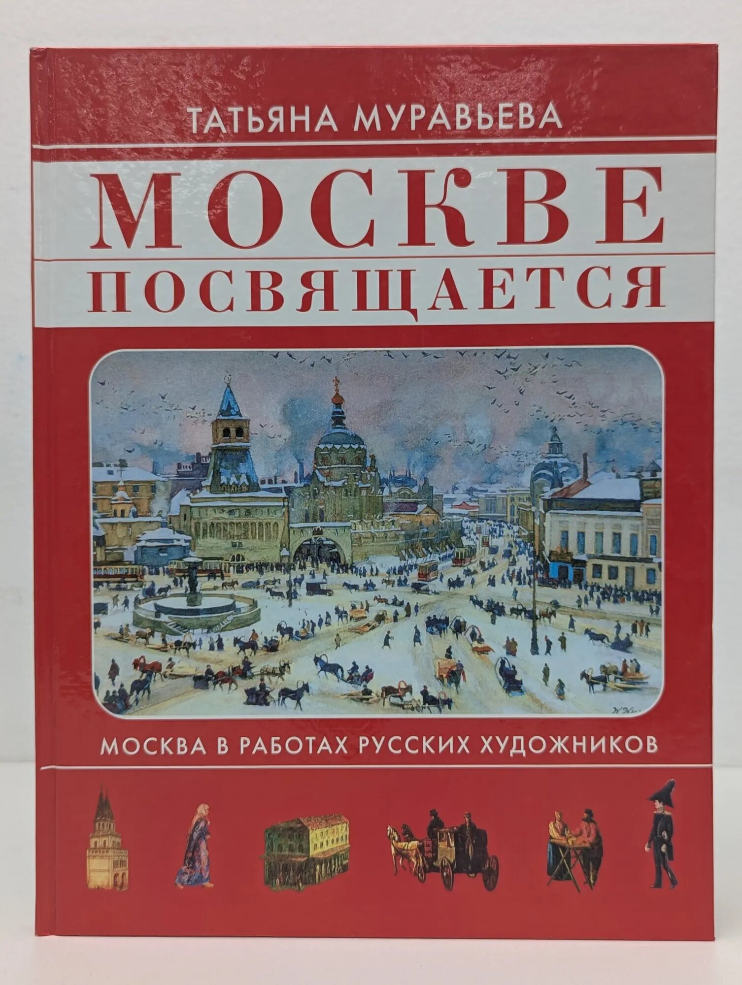 Москве посвящается. Москва в работах русских художников Муравьева Татьяна Владимировна 2007