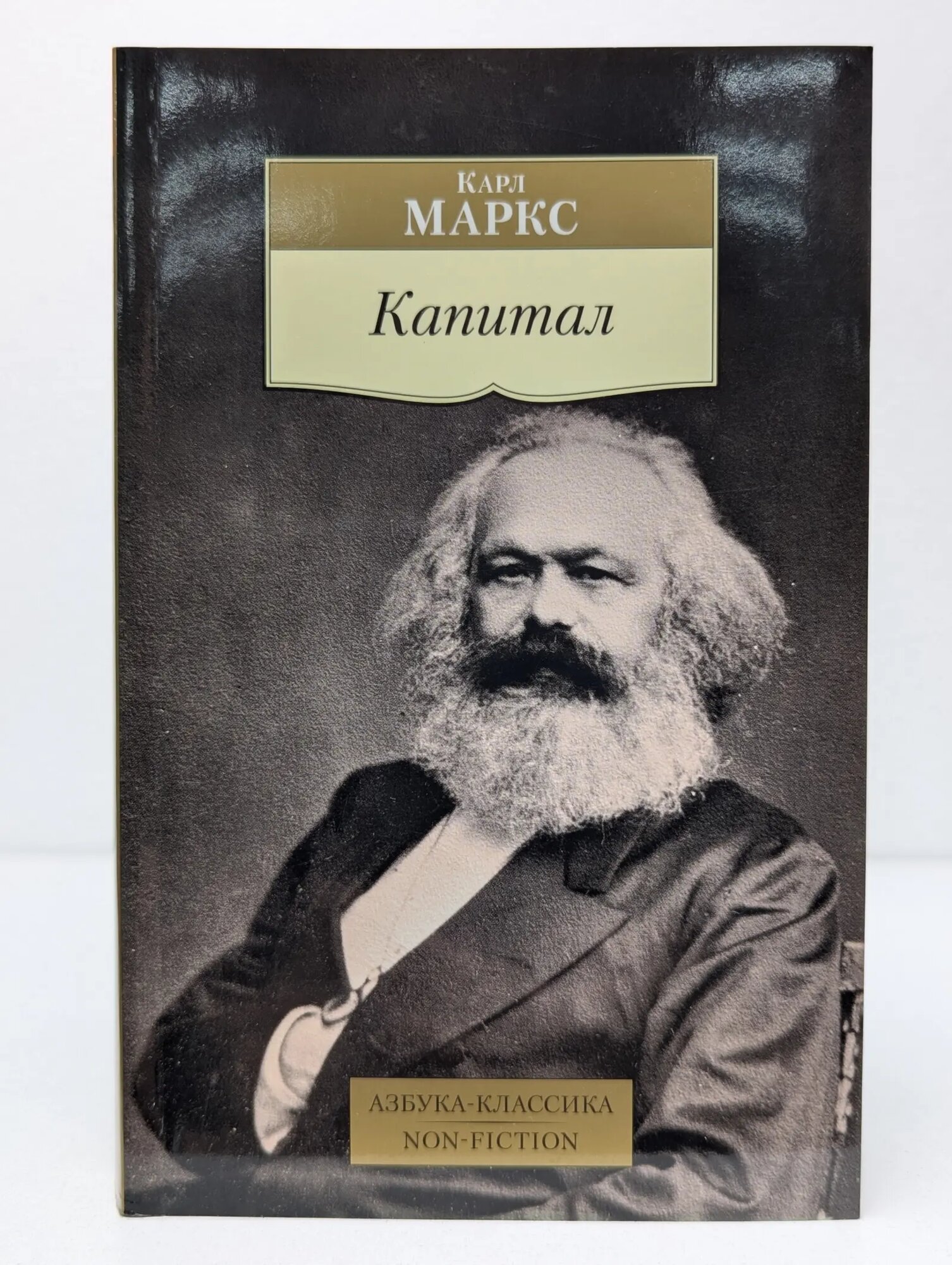 Капитал Маркс Карл 2020